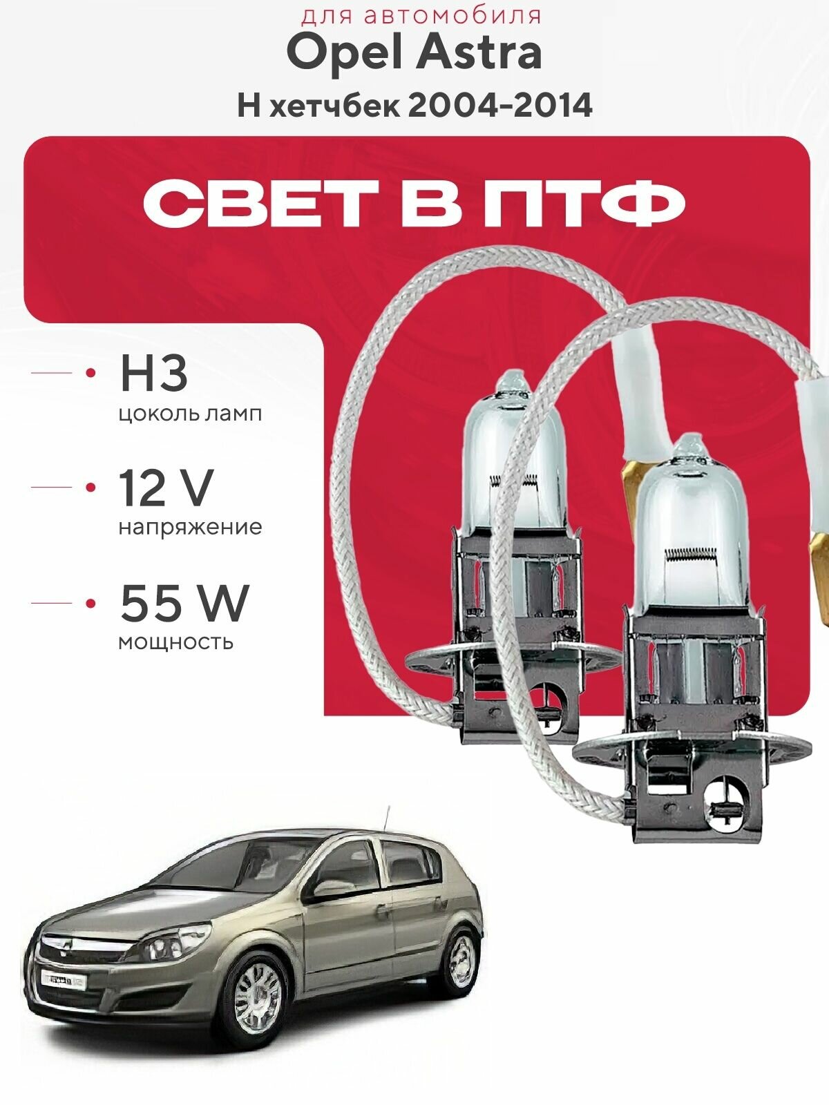 Комплект галогеновых ламп H3 в ПТФ на Opel Astra H (хетчбек) 2004-2014. Галогенные лампочки в туманки на Опель Астра
