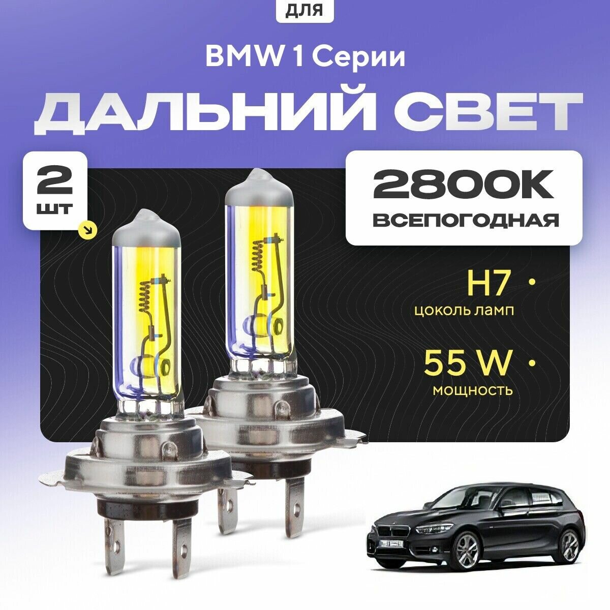 Всесезонные галогенные лампочки 2шт H7 для BMW 1 Серии F 20 (хетчбек, 5 дв.) 2010 - 2022 в дальний свет. Комплект галогена для дальнего света для БМВ 1 Серии