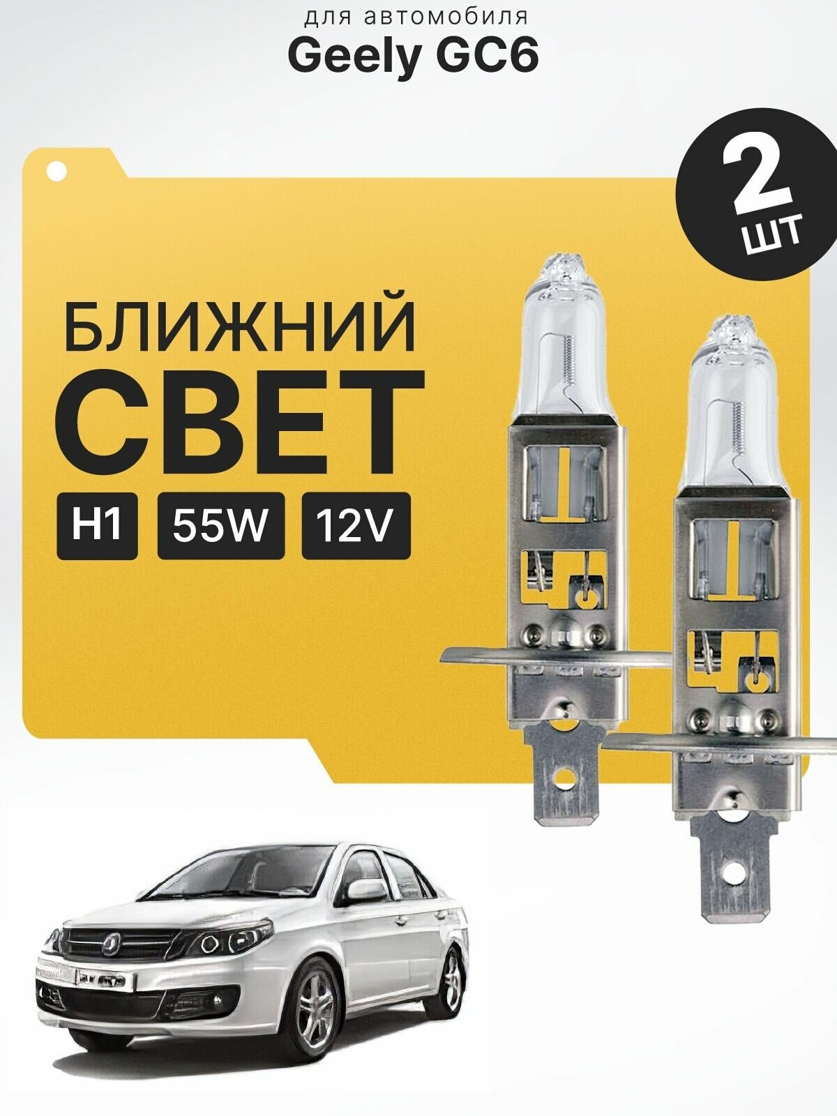 Комплект галогеновых лампочек H1 для Geely GC6. Галоген в ближний свет для Джили