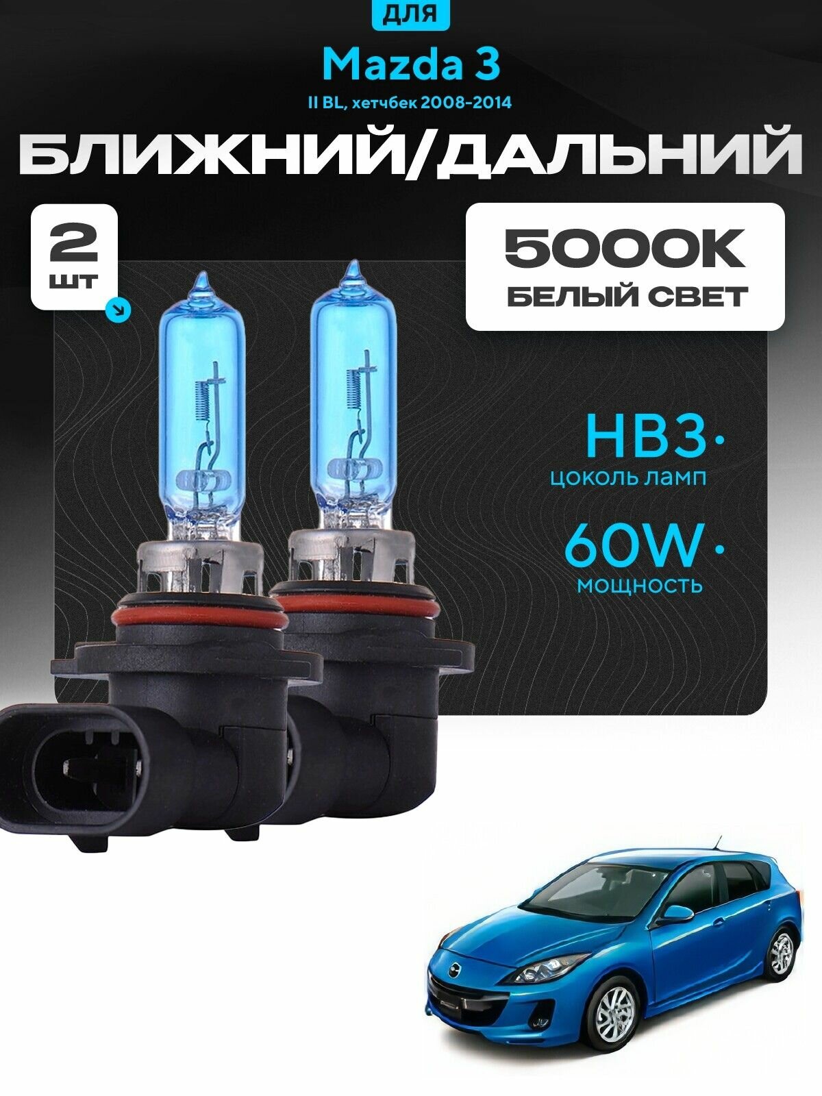 Белые галогеновые лампы 2шт HB3 для Mazda 3 II (BL, хетчбек) 2008 - 2014 для дальнего света. Комплект галогеновых лампочек в дальний свет для Мазда 3