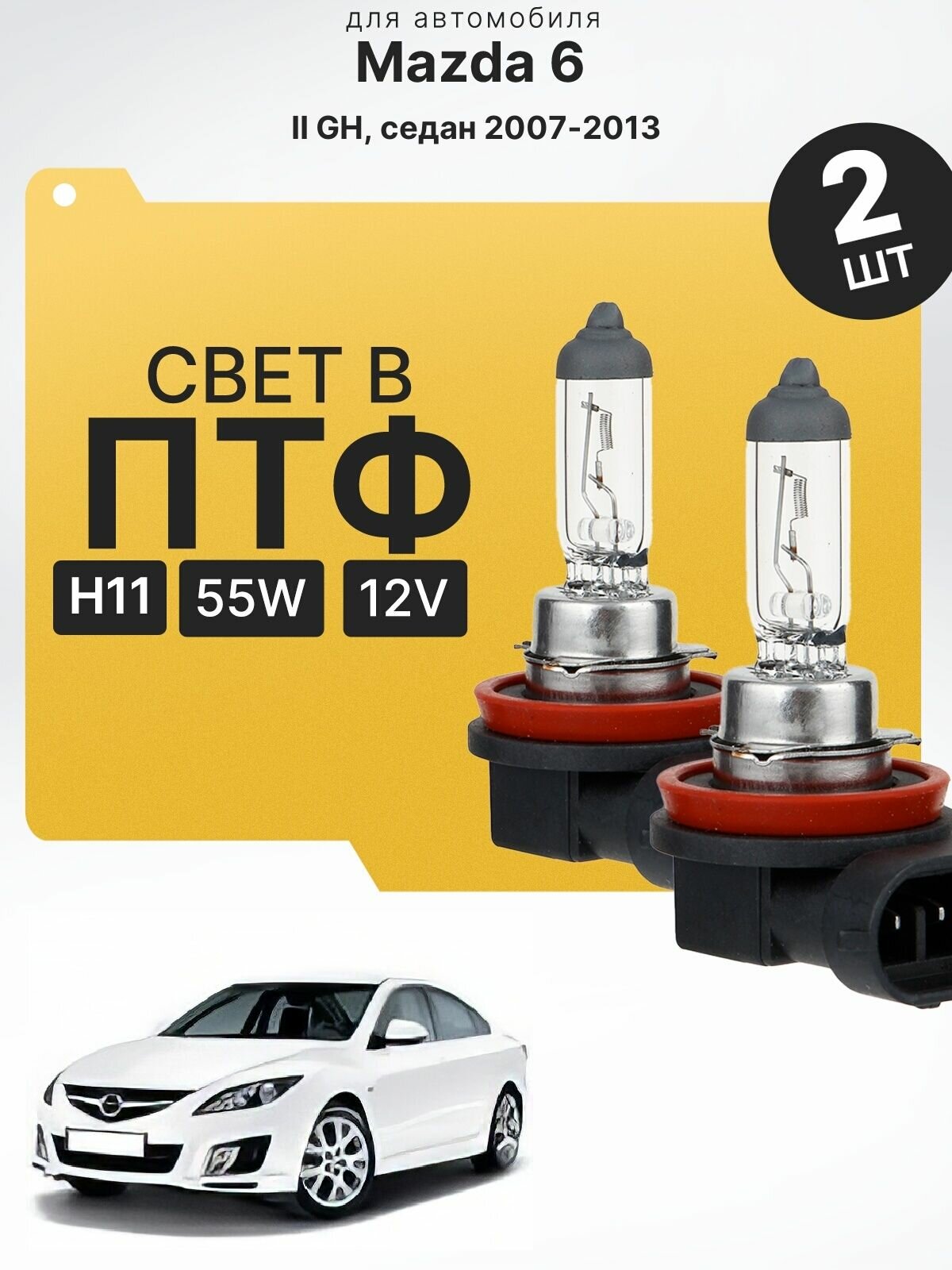 Комплект галогеновых лампочек H11 в ПТФ для Mazda 6 II (GH, седан) 2007-2013. Галоген в туманки для Мазда 6. Лампы H11 в противотуманные фары