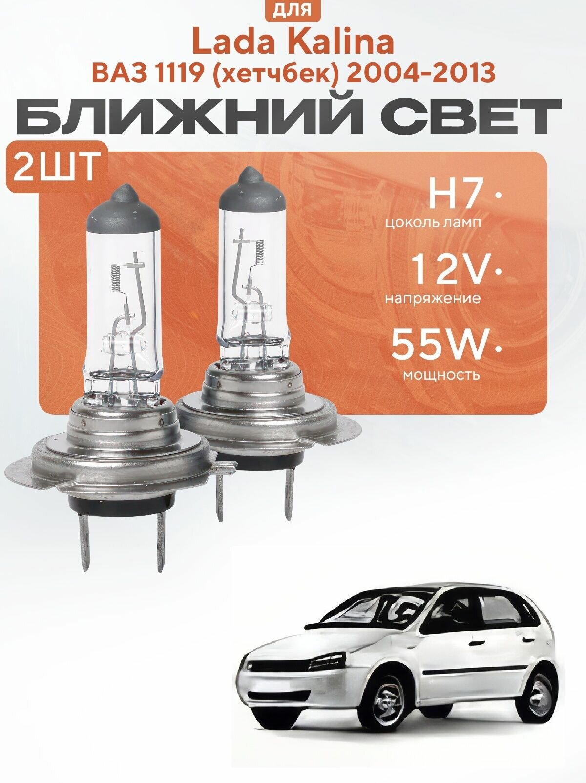 Комплект галогеновых ламп H7 на Lada Kalina ВАЗ 1119 (хетчбек)2004 - 2013. Галоген в ближний свет на Лада Калина