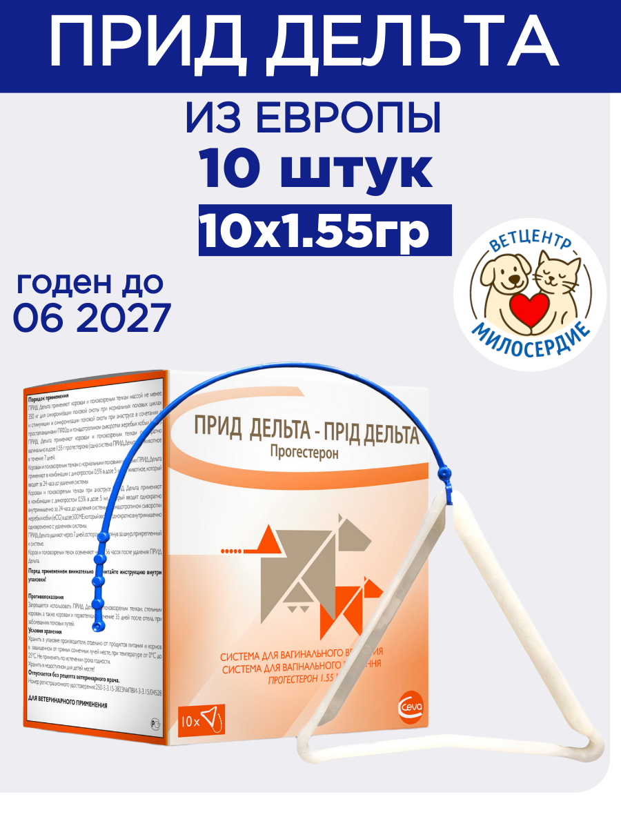 Прид Дельта для коров 10 штук по 1.55 мл из Европы Prid Delta 10х1.55 g