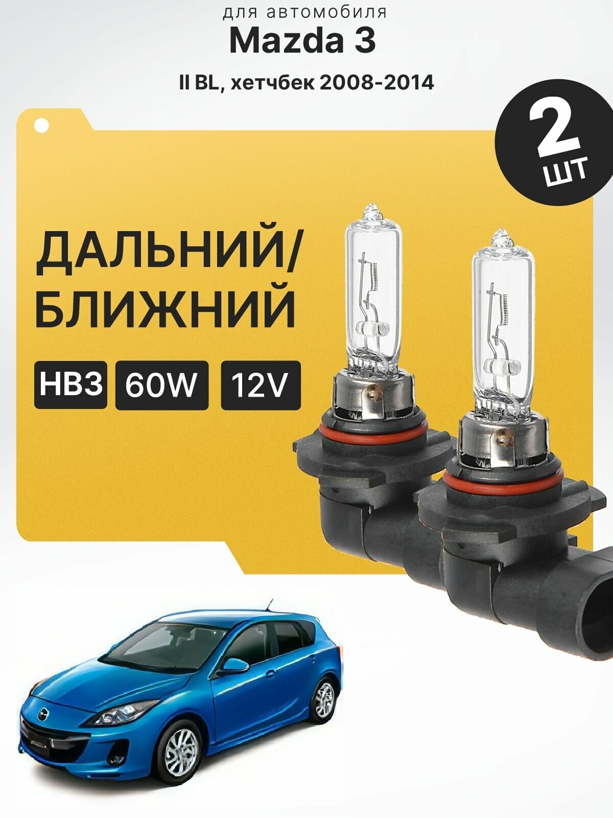Комплект галогеновых лампочек HB3 для Mazda 3 II (BL, хетчбек) 2008 - 2014. Галоген в дальний свет для Мазда 3