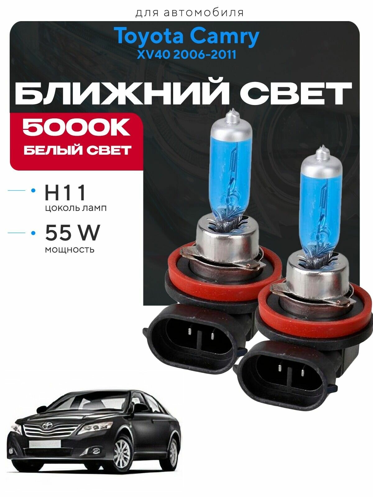 Белые галогеновые лампы H11 2шт для Toyota Camry XV40 2006 - 2011. Комплект галогенных лампочек в ближний свет для Тойота Камри