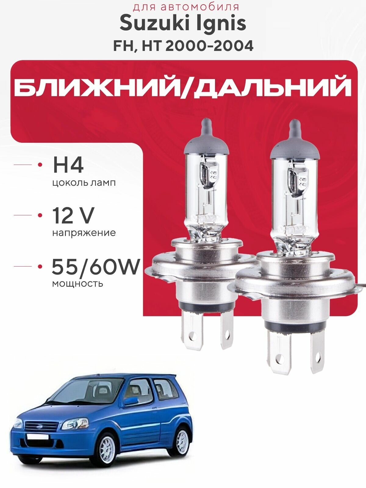 Комплект галогеновых ламп H4 на Suzuki Ignis FH, HT 2000 - 2004. Галогенные лампочки в ближний свет на Сузуки Игнис