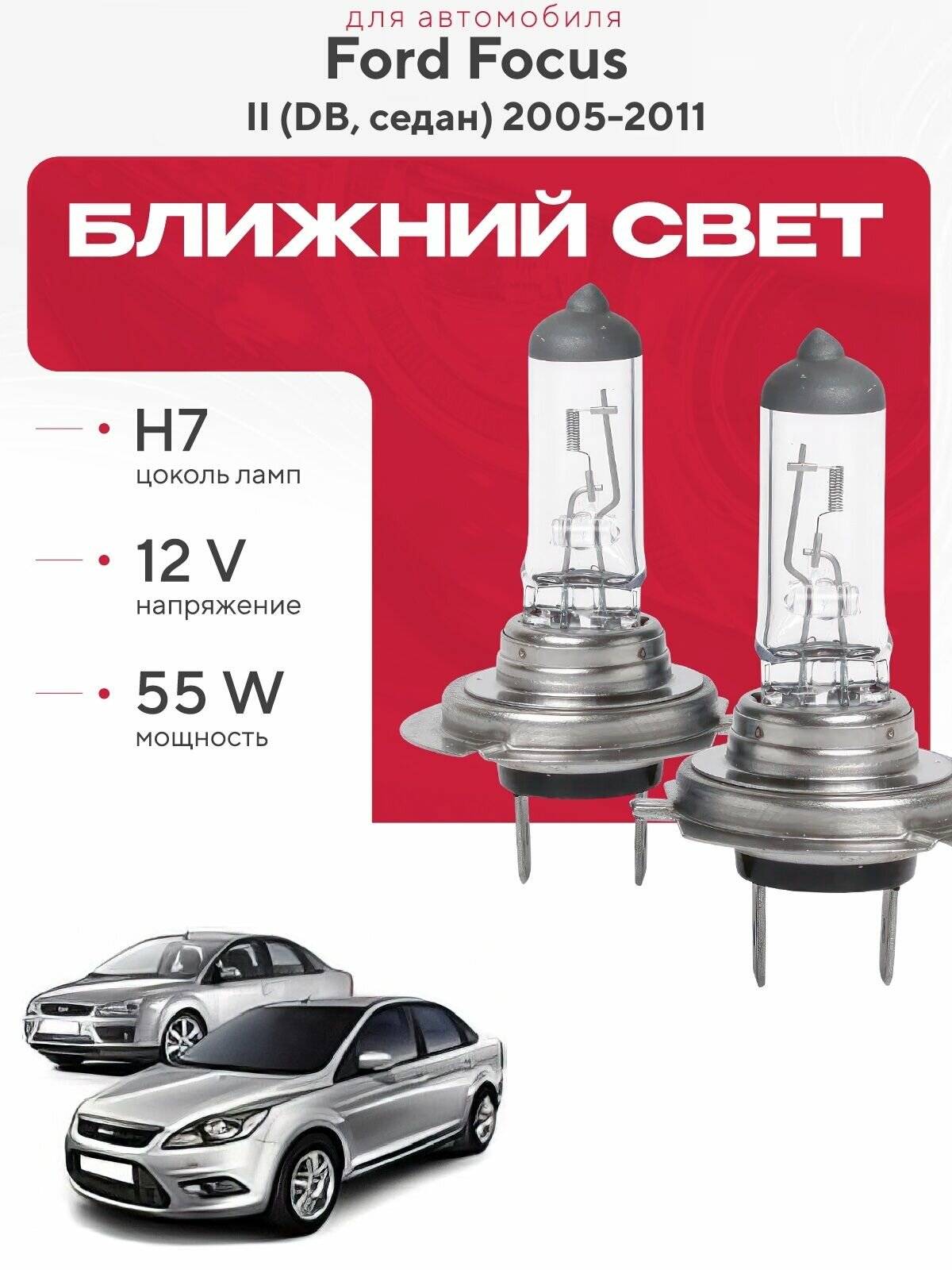 Комплект галогеновых ламп H7 на Ford Focus II (DB, седан) дорест. и рест. 2005 - 2011. Галогенные лампочки в ближний свет на Форд Фокус
