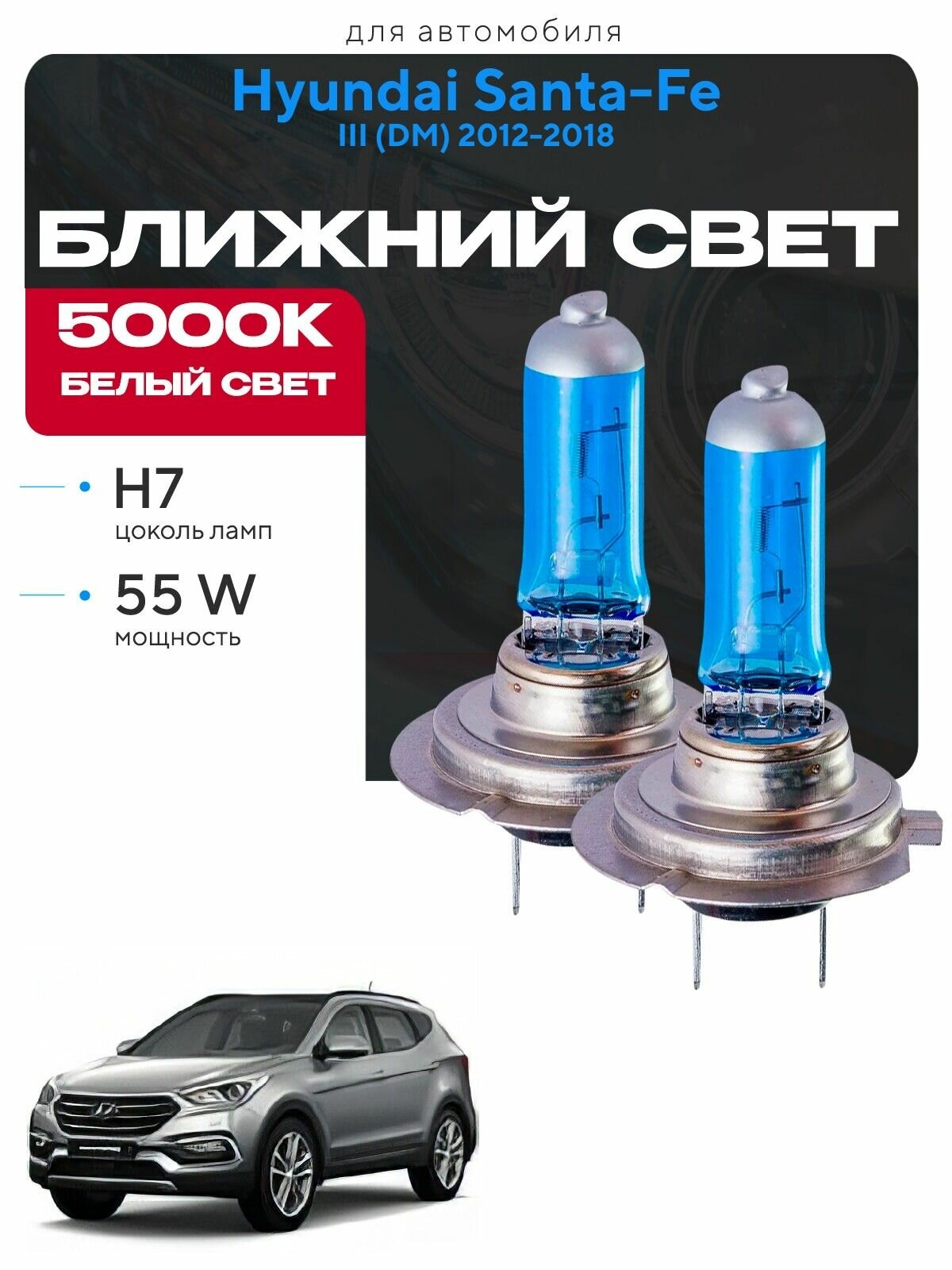 Белые галогеновые лампы H7 2шт для Hyundai Santa-Fe III (DM) дорест. и рест. 2012 - 2018. Комплект галогенных лампочек в ближний свет для Хендай Санта-Фе
