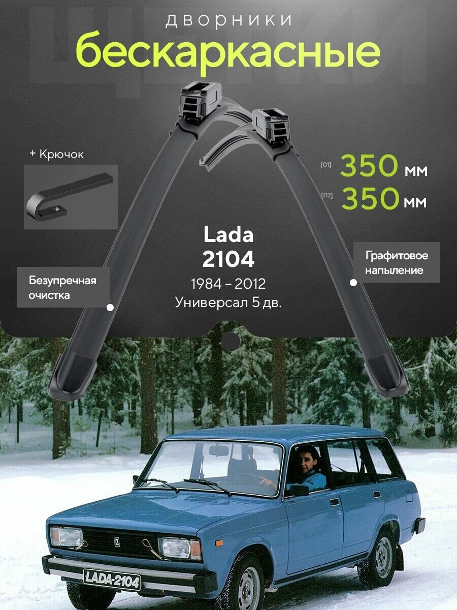 Комплект дворников 2шт на Lada 2104 1984 2012, Универсал 5 дв. Всесезонные щетки стеклоочистителя на Лада (ваз) 2104