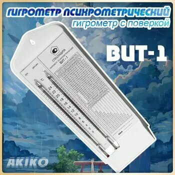 Гигрометр психрометрический