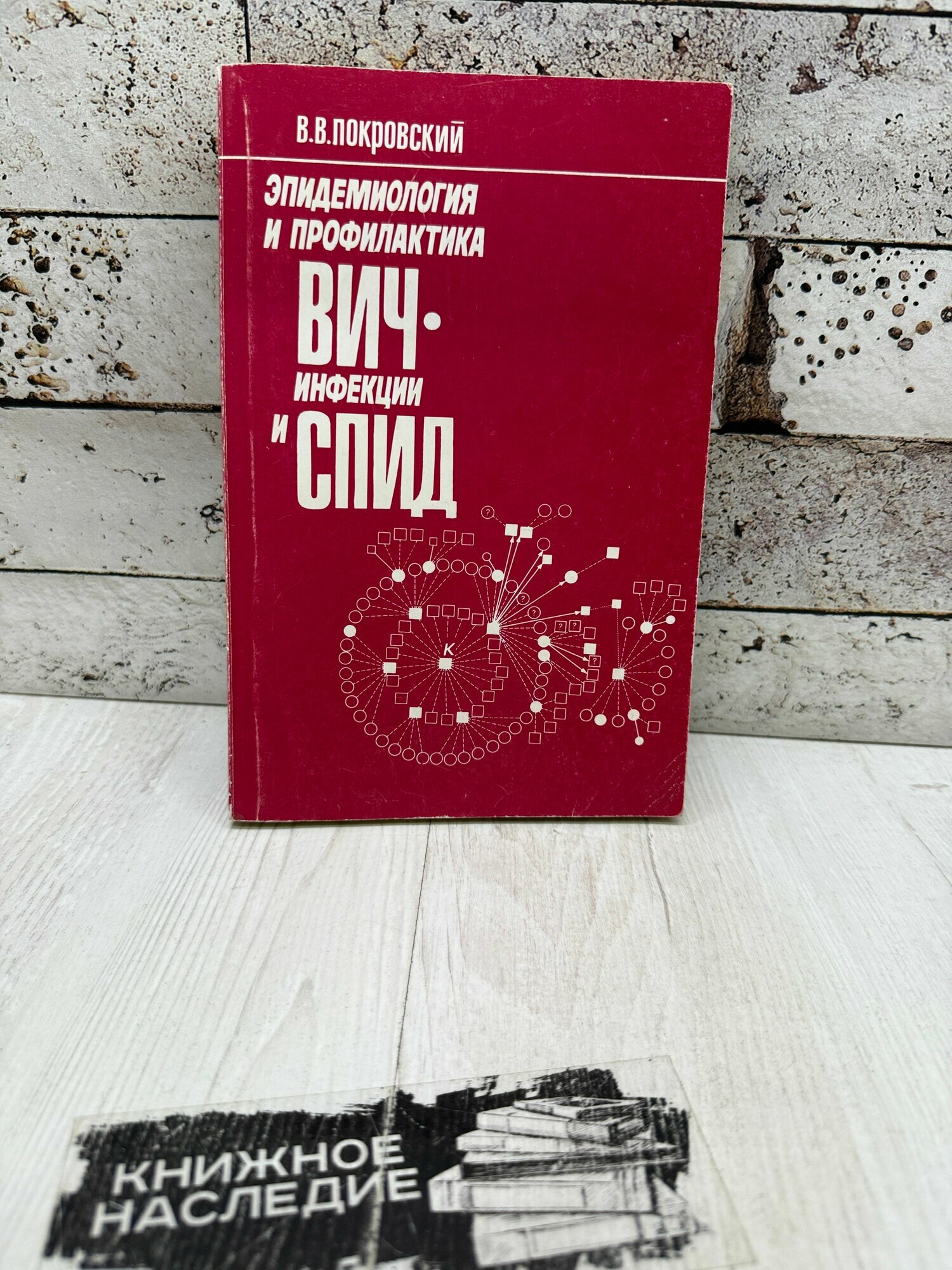 Покровский В. В. Эпидемиология и профилактика ВИЧ-инфекции и СПИД Медицина 1996г