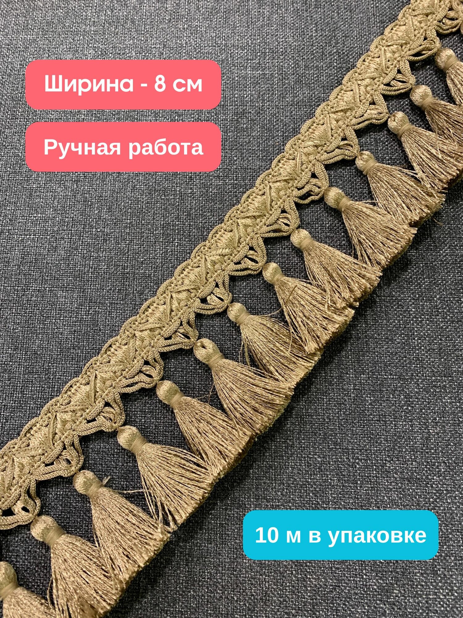 Бахрома с кисточками отделочная, ручная работа, длина 10 м, ширина 8 см