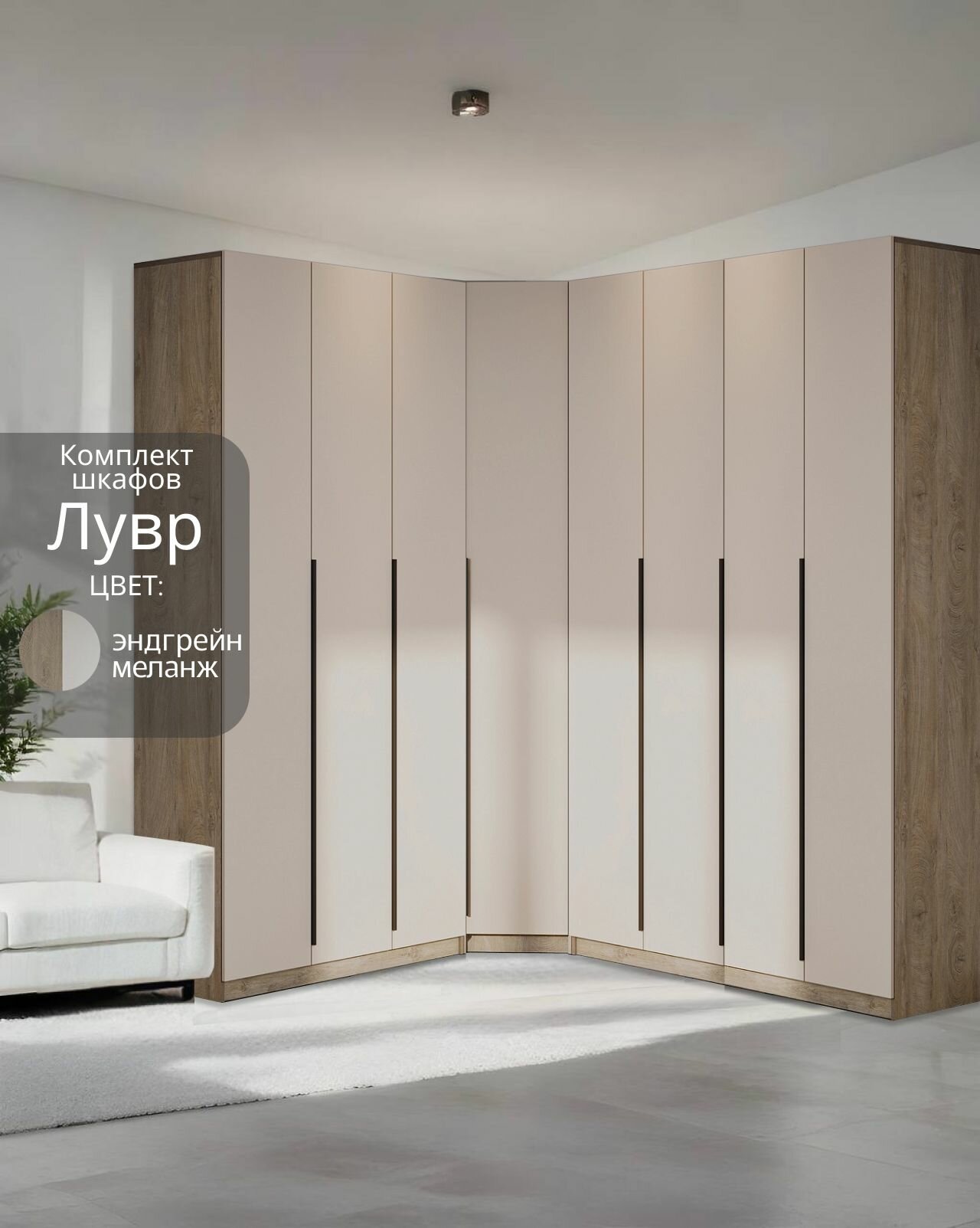 Угловой шкаф распашной для одежды эндгрейн/меланж Лувр, модульный, с 19-ю полками и 3-мя штангами, 3+4 (от угла 199/239 см)