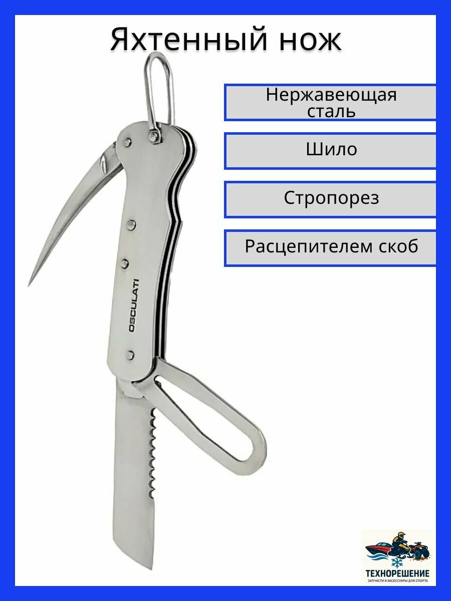 Нож яхтенный, из нержавеющей стали с расцепителем скоб и свайкой, 100 мм, Osculati