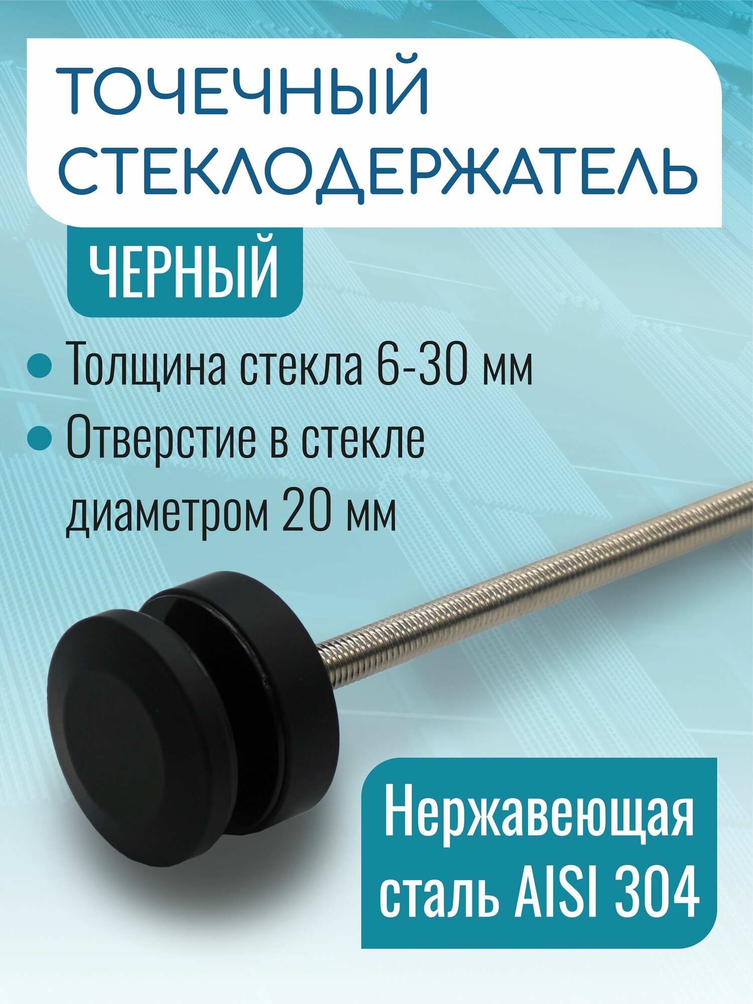 Точечный стеклодержатель для стекла 6-30 мм, ф50х13мм шпилька М10 Черный