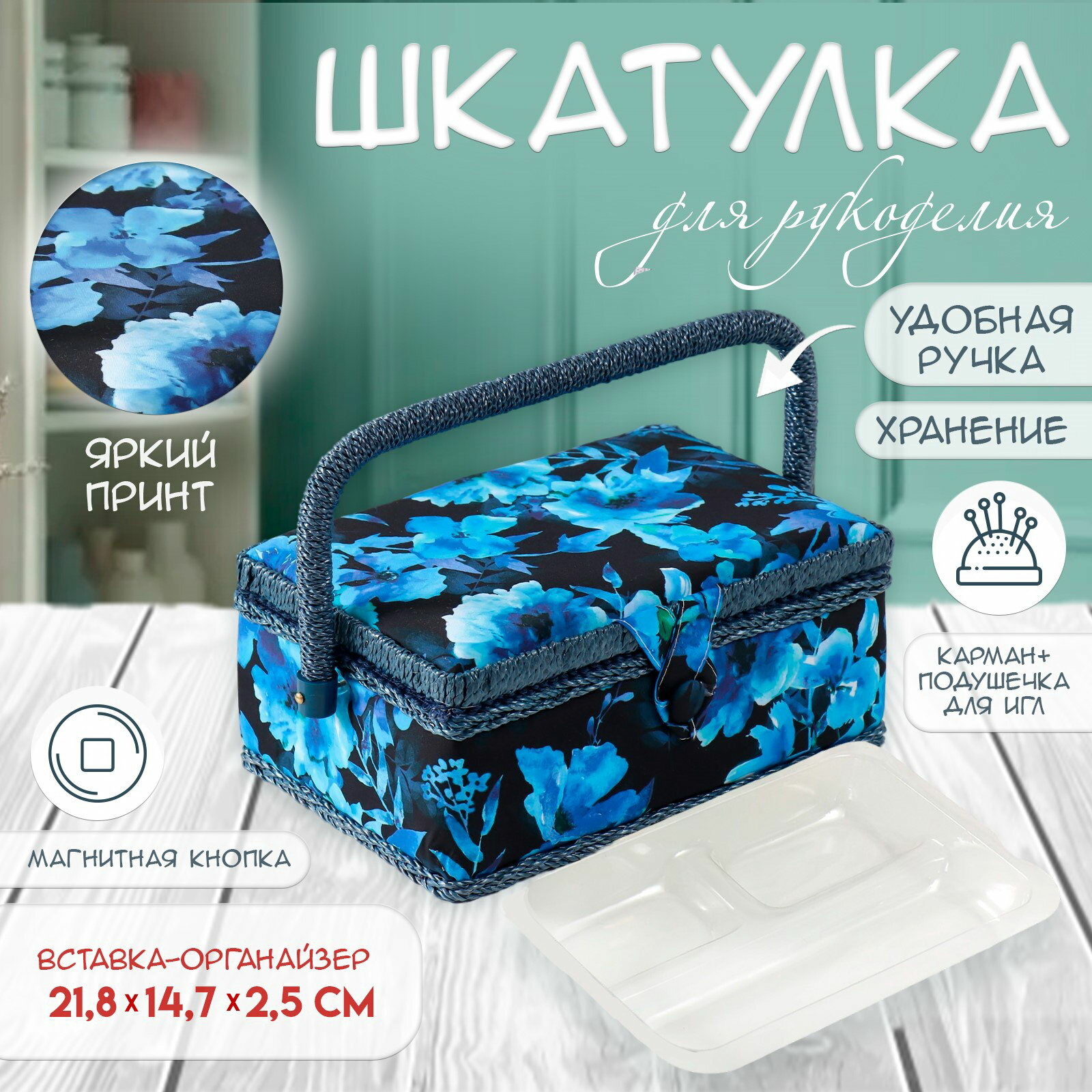 Шкатулка для рукоделия и шитья "Голубые цветы на синем", хранение ниток, иголок, мелочи, 24x16x11 см