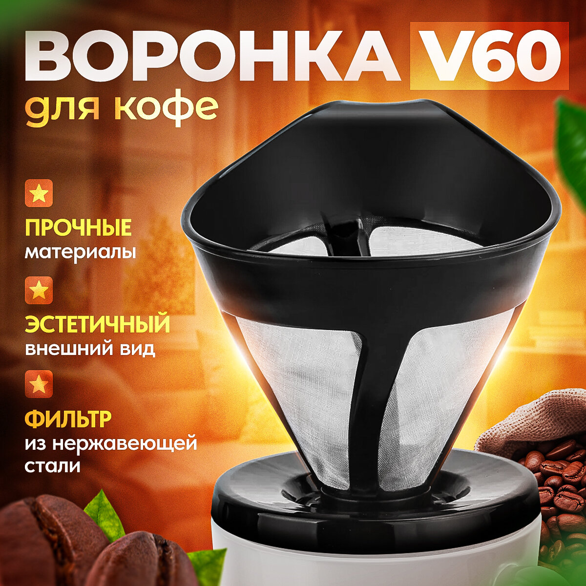Воронка (пуровер) для приготовления кофе v60 iCafilas Handy Drip