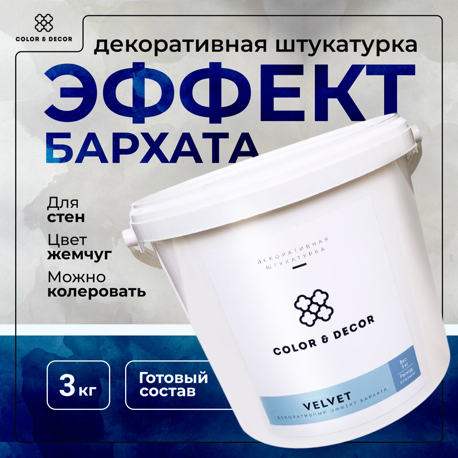 Штукатурка декоративная COLOR & DECOR "VELVET", эффект бархата, 3 кг.