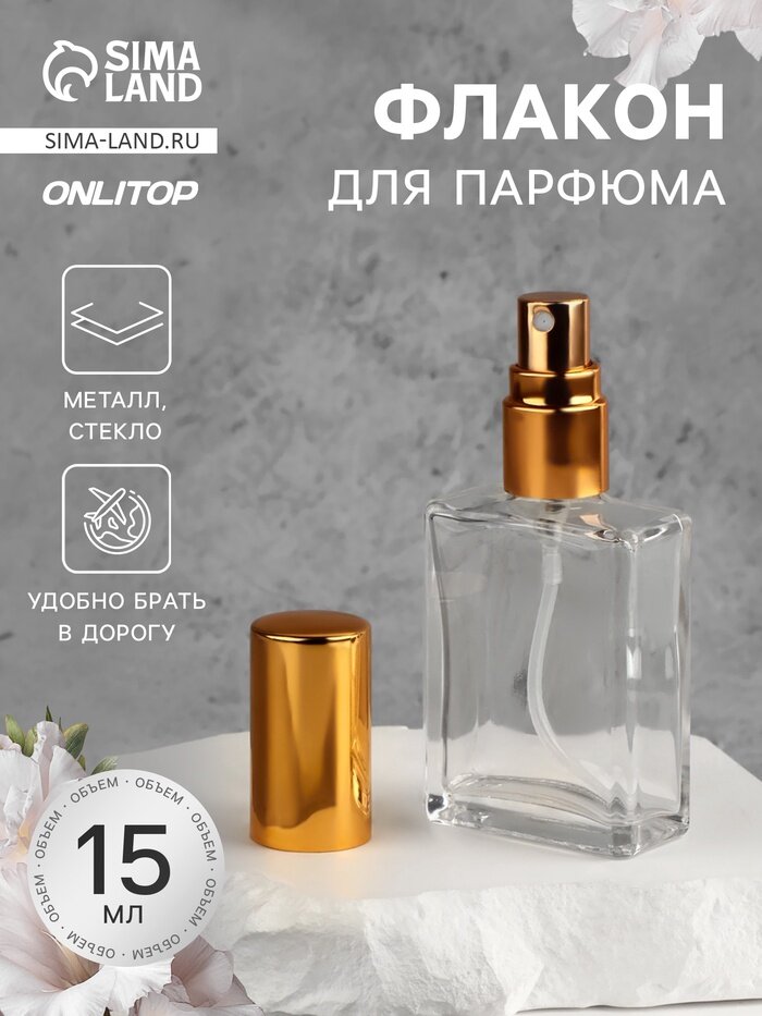 Флакон для парфюма, с распылителем, 15 мл, золотистый