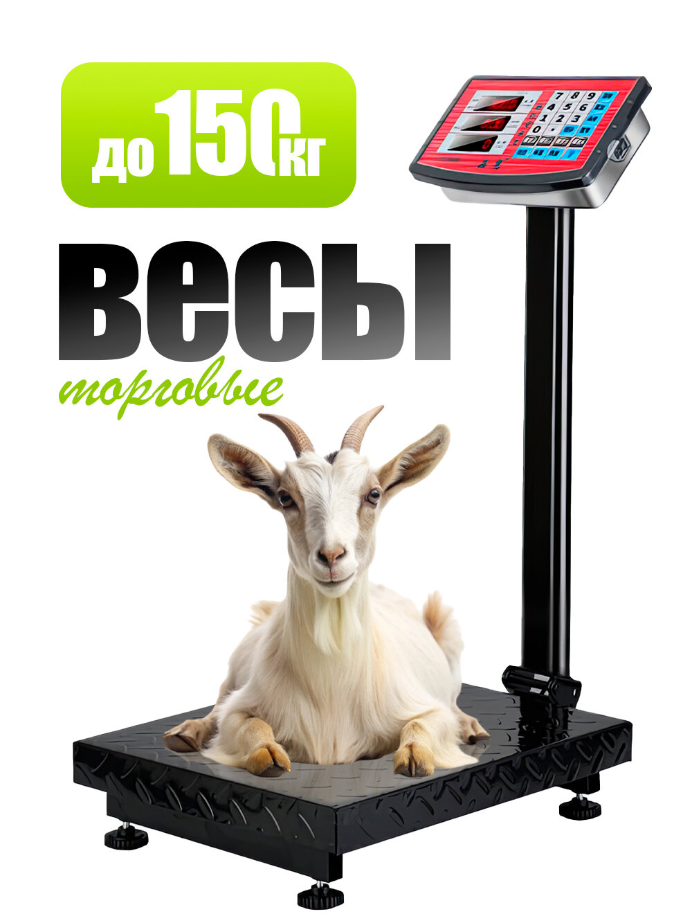 Торговые весы