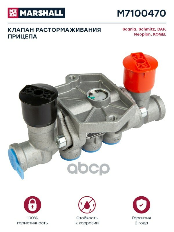 Клапан растормаживания прицепа о н 9630010510 M7100470 MARSHALL арт. M7100470