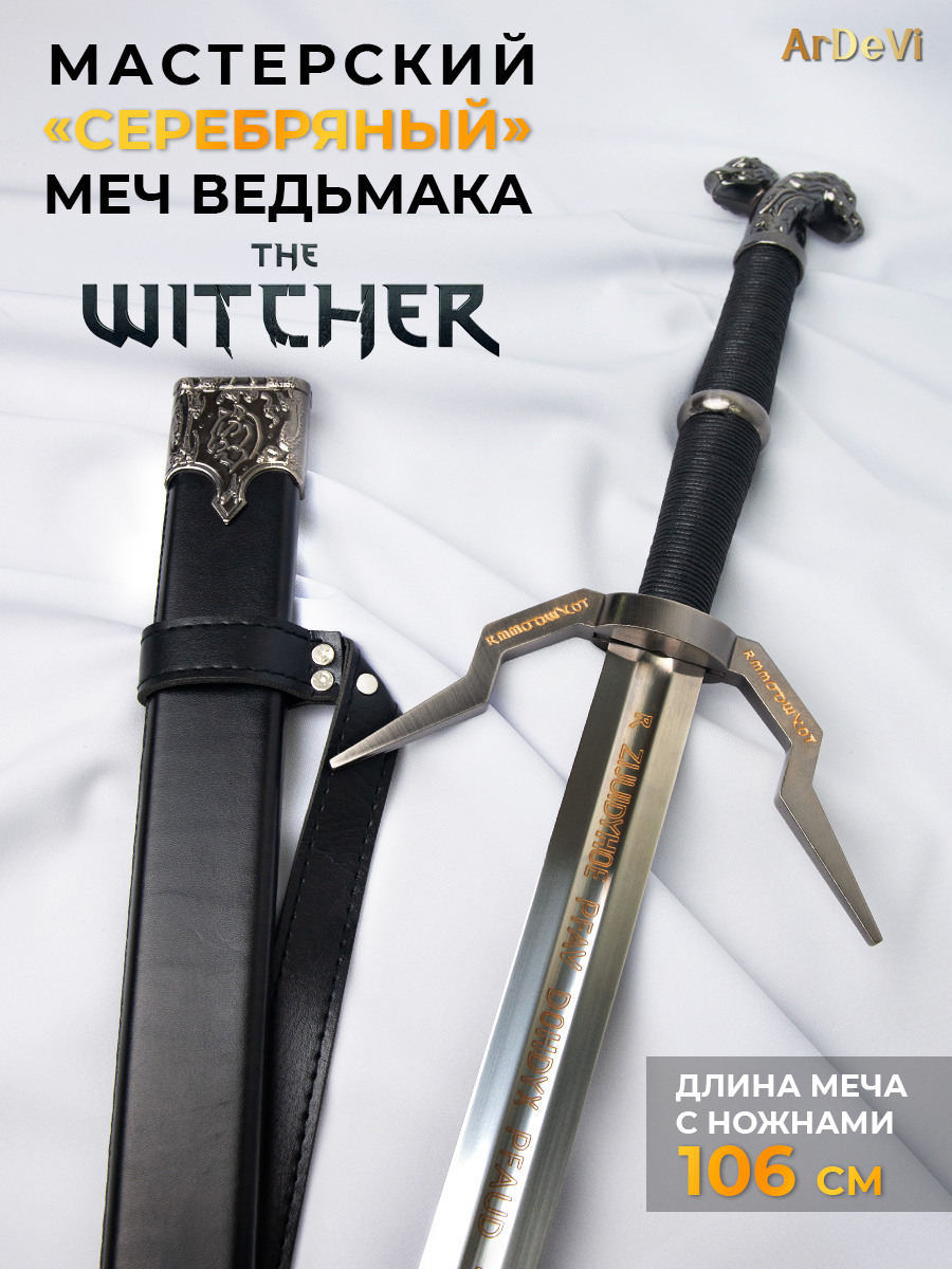 Серебряный сувенирный меч Геральта из игры и сериала Ведьмак 106 см