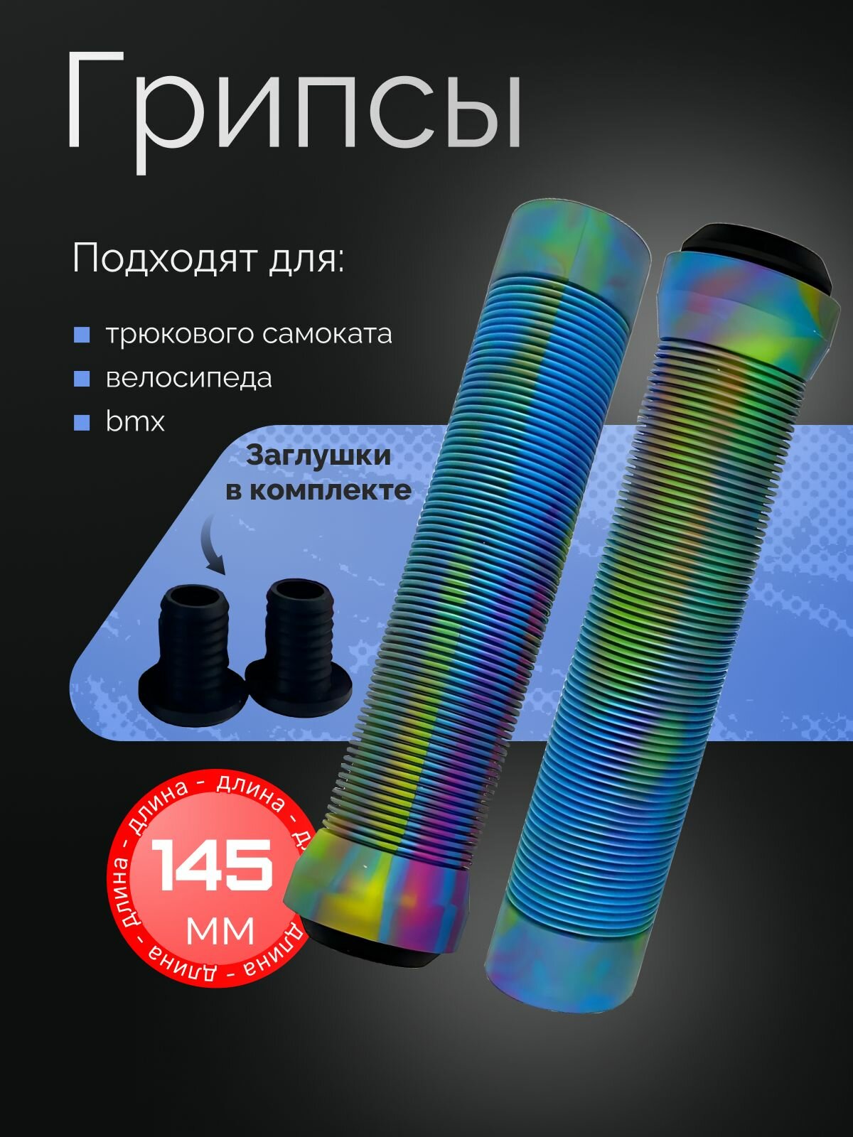 Грипсы, для трюкового самоката, BMX, ZEVS 14.5 см разноцветные градиент