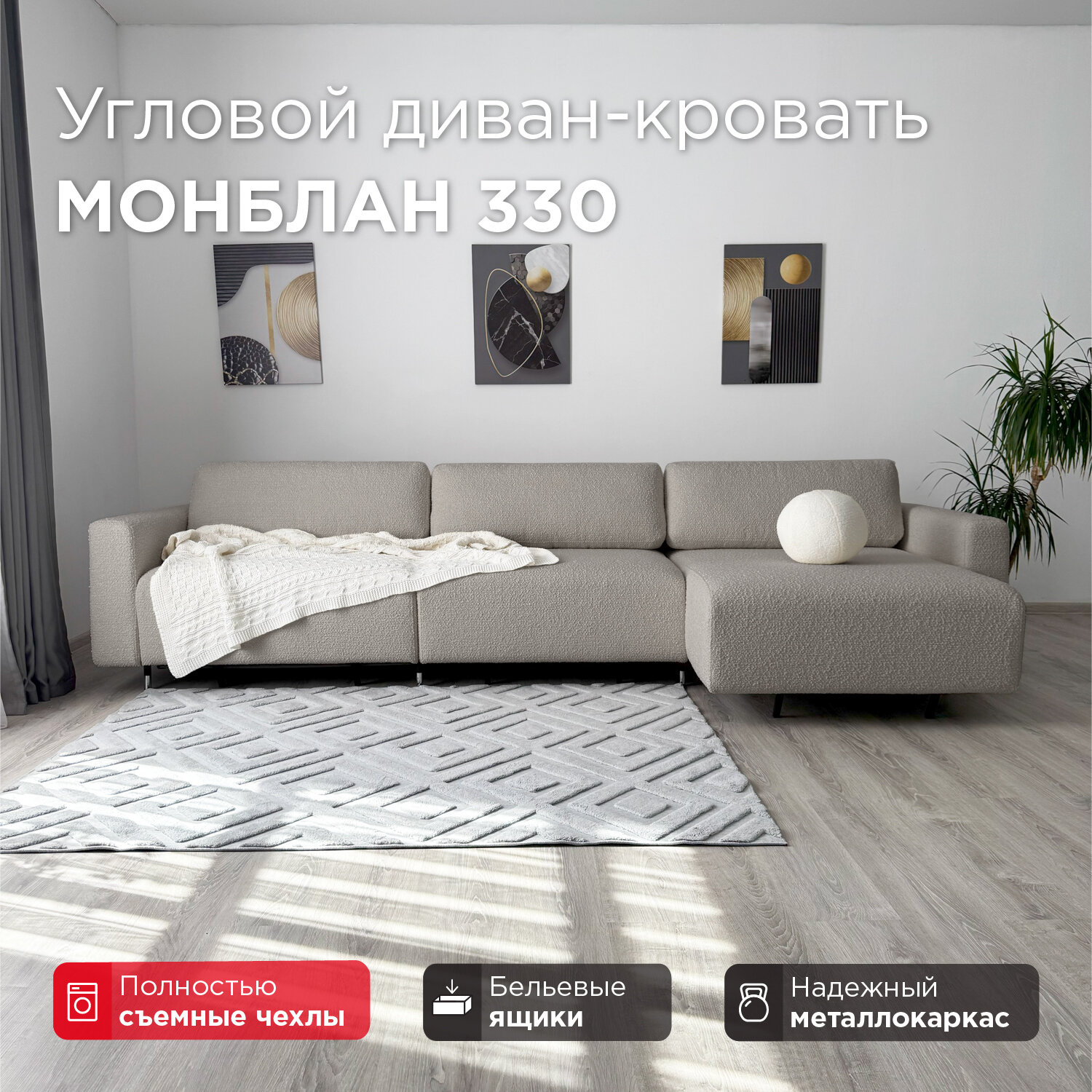 Угловой диван-кровать Redsofa Монблан 330см латте Букле. Раскладной диван со съемными чехлами Редсофа, для дома и офиса(Мебельный гарнитур бытового назначения)