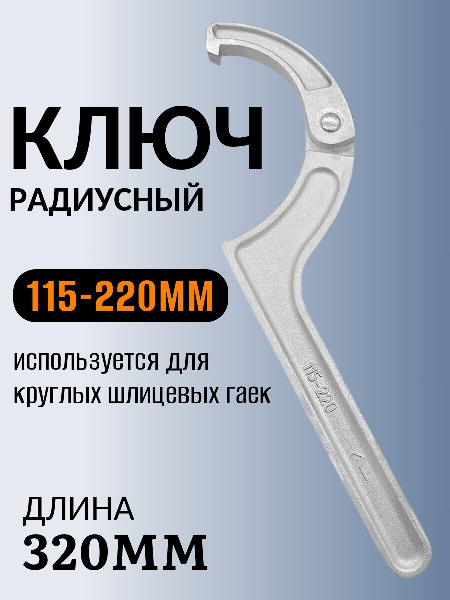 Ключ для круглых шлицевых гаек 115-220 шарнирный КЗСМИ