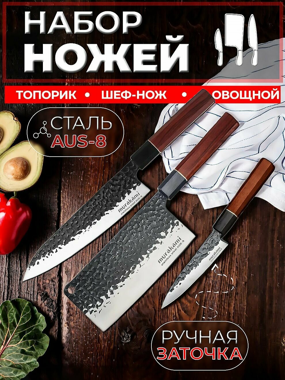 Murakami Zenblade. Набор кованых ножей для дома. 3 кухонных ножа. Шеф нож, овощной нож, нож-топорик для мяса и рыбы. Сталь AUS-8. Рукоять сандаловое дерево.