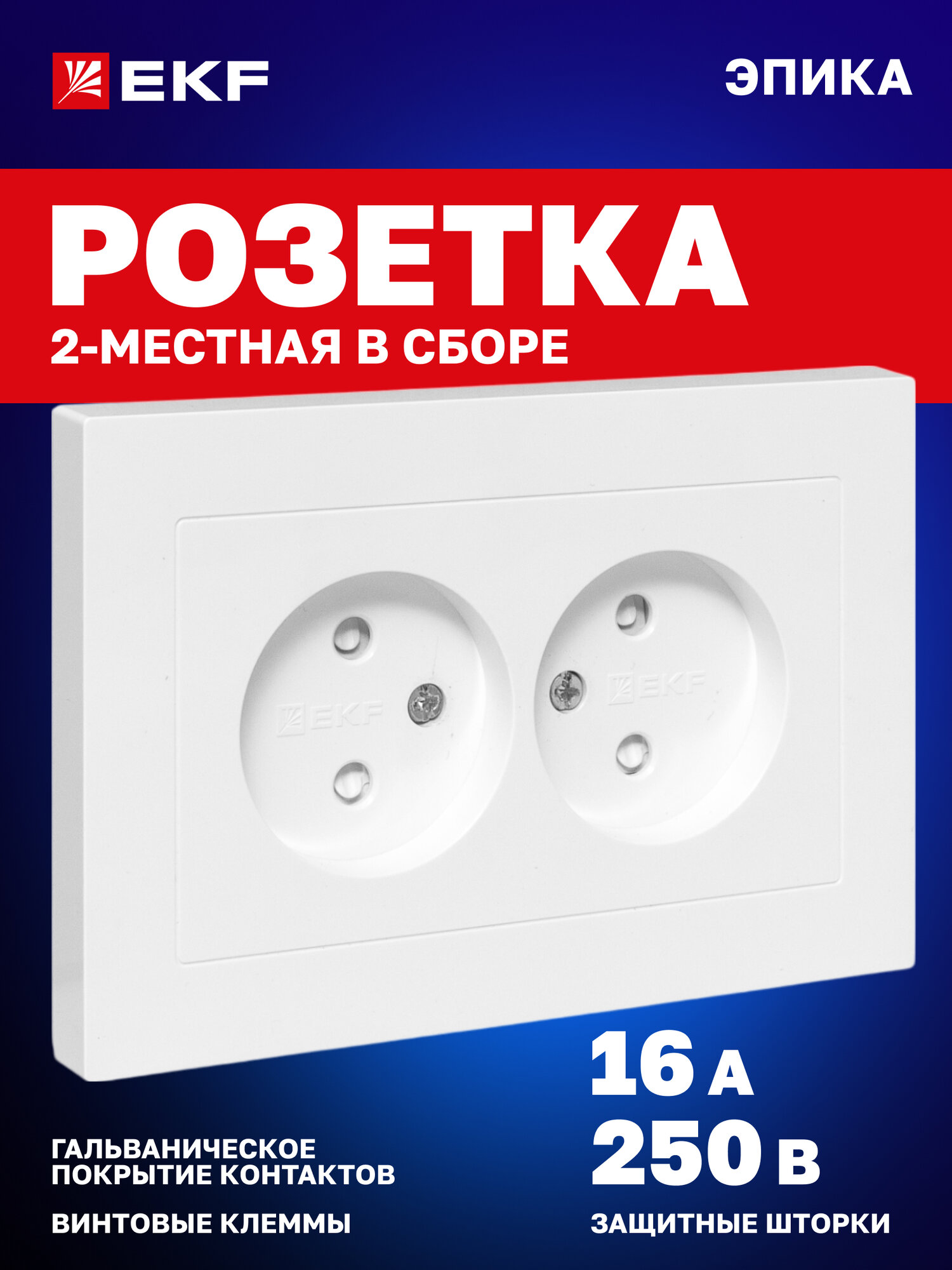 Механизм розетки с рамкой EKF двойная 2-местная, 16А, 250В, без заземления, с защитными шторками, белая, Эпика
