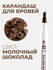 Карандаш для бровей