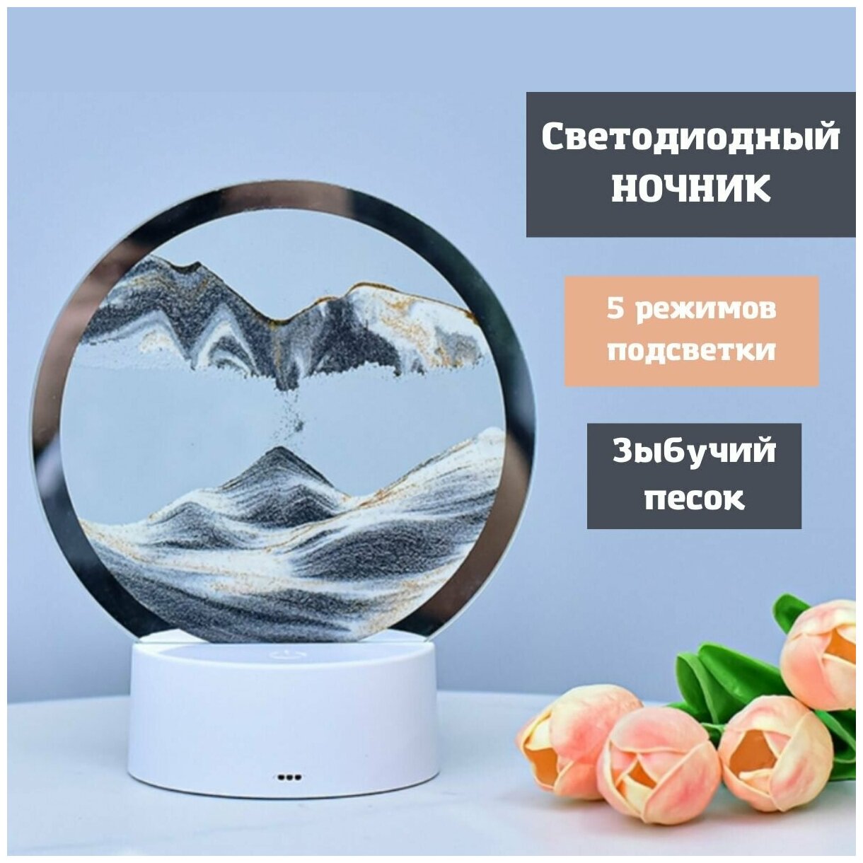 Светильник настольный сенсорный светодиодный Зыбучий песок, ночник декоративный, прикроватная лампа настольная, размер 20х16 см, серый песок