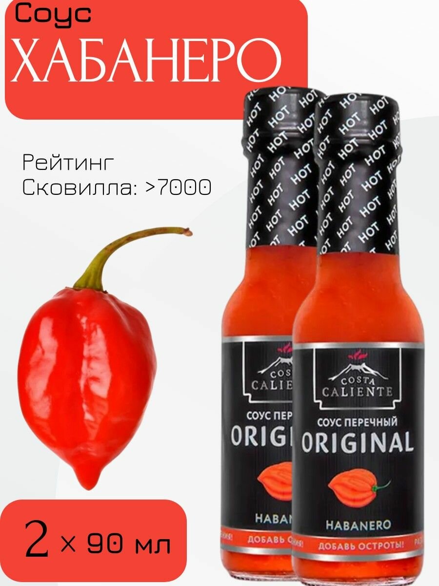 Соус Хабанеро Costa Caliente, 2 шт х 90 мл