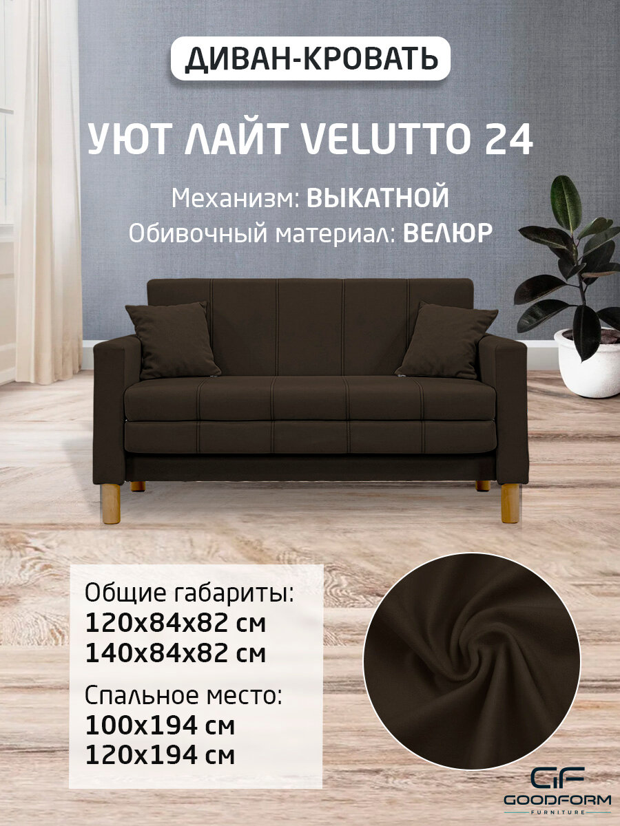 Диван Уют Лайт Velutto 24 NEW 140x84x82 см, коричневый Велютто, выкатной GOODFORM