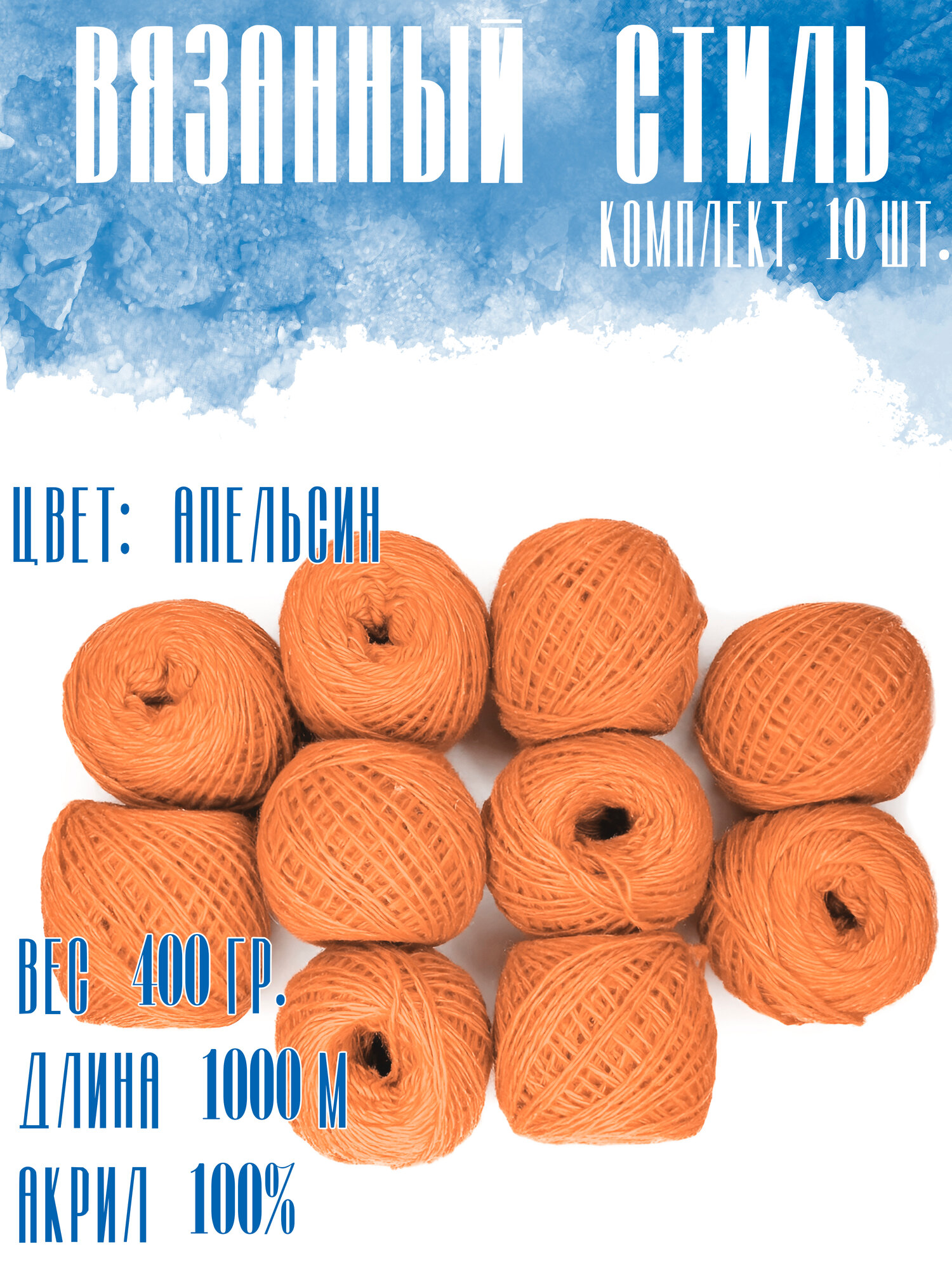 Пряжа для ручного вязания в клубочках (Набор 10 штук). Один моток 40 грамм / 100 метров (Апельсин).