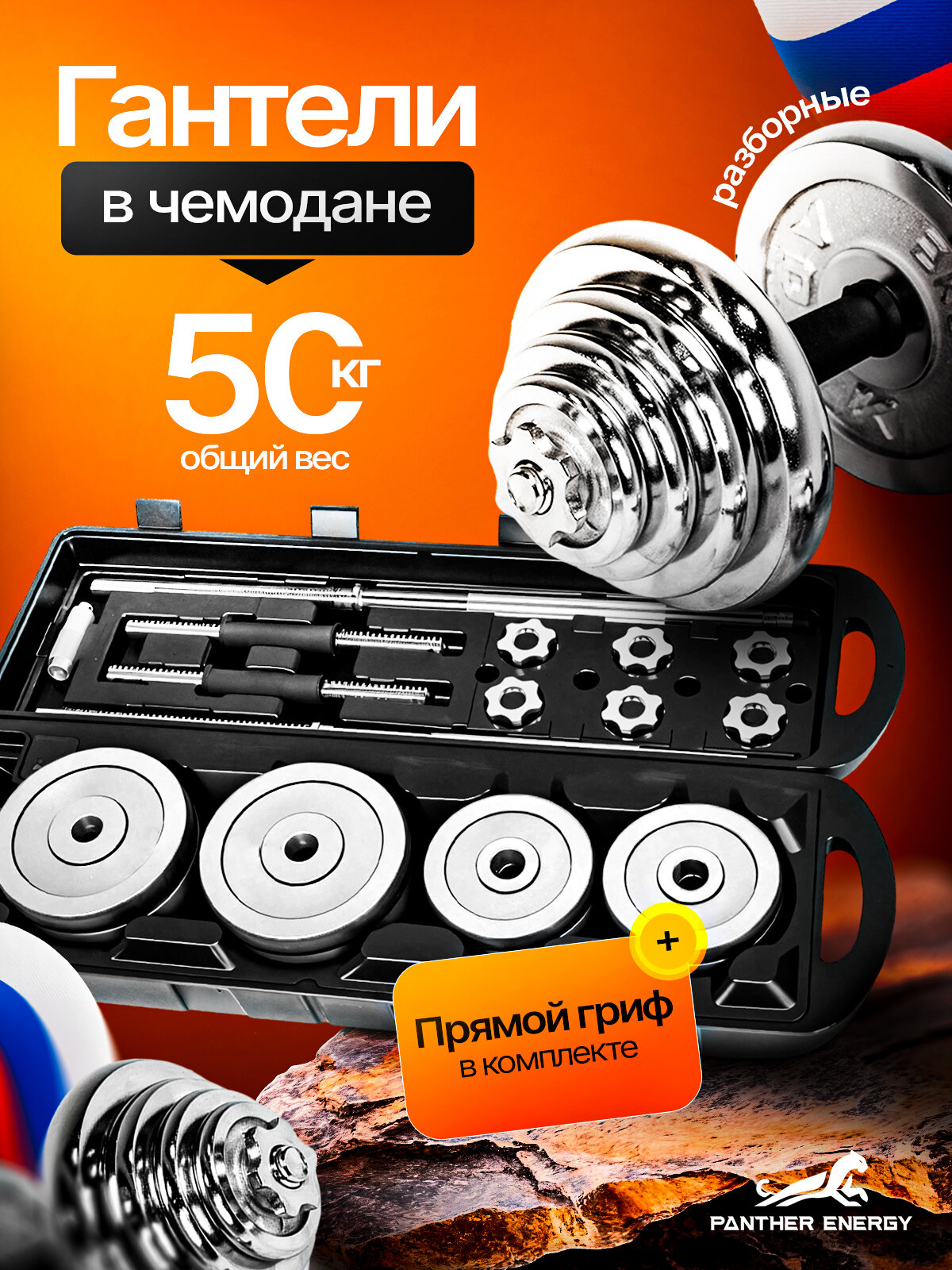 Гантель PANTHER ENERGY, хромированная, разборная, с мягкими ручками, в кейсе, 50кг