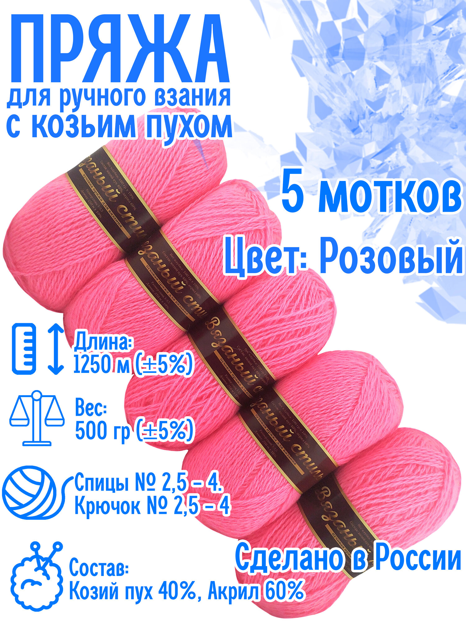 Пряжа, с козьим пухом для ручного вязания, 500 грамм/1250 метров. Набор из 5 штук. Розовый