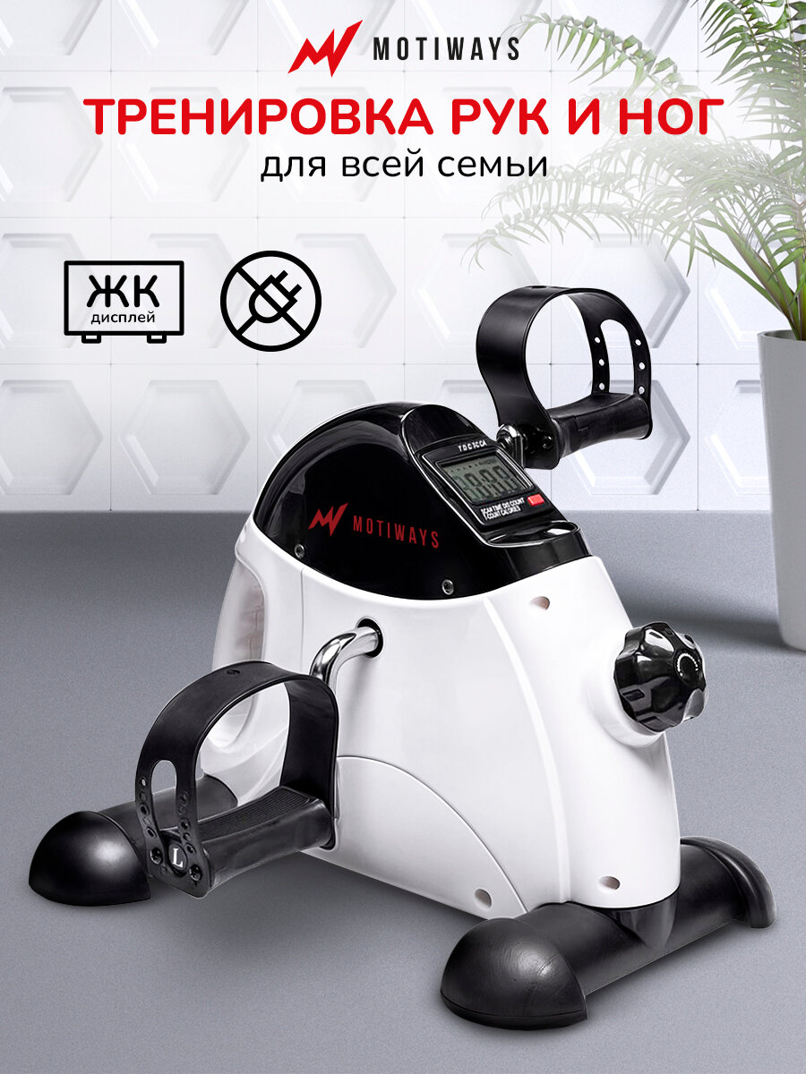 Тренажер для ног и рук Motiways с дисплеем, педальный, мини велотренажер, для дома, черный