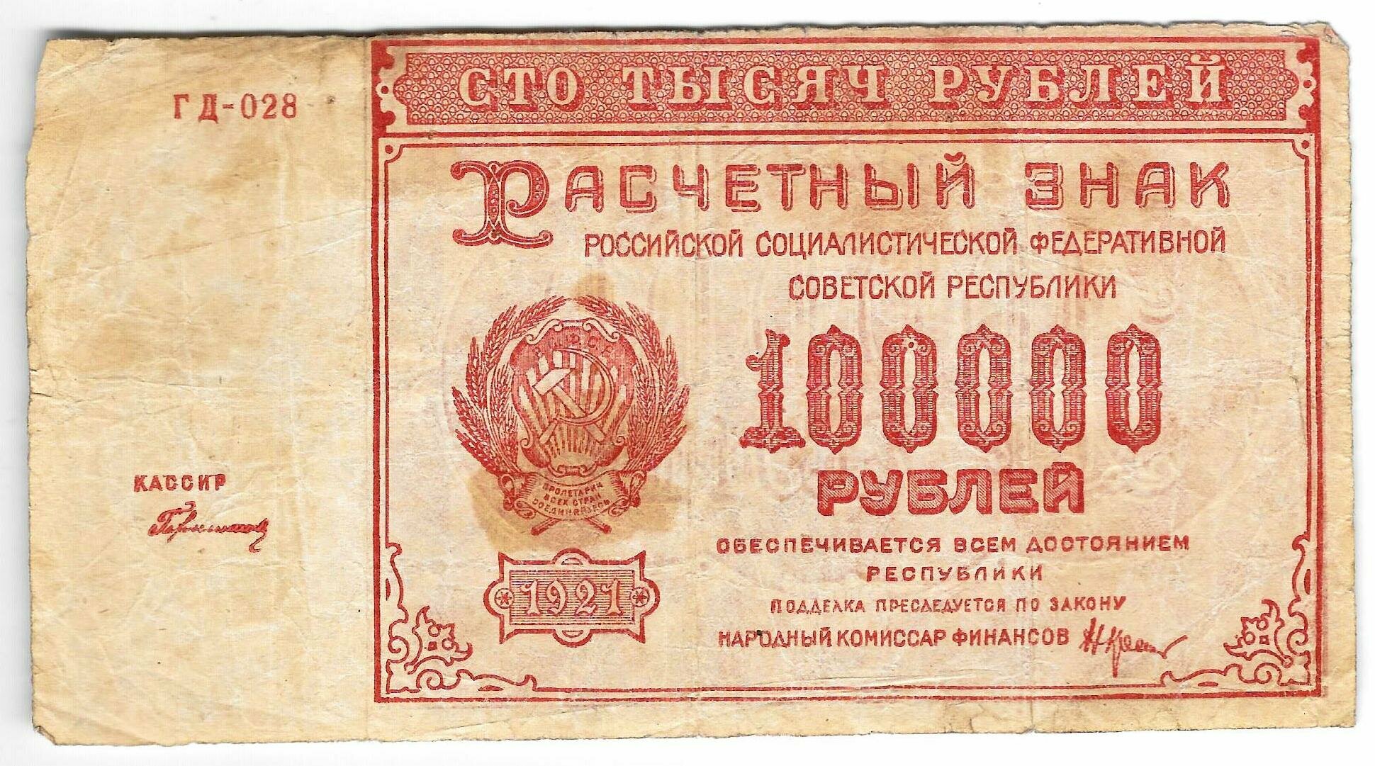 Банкнота 100000 рублей 1921 Герасимов