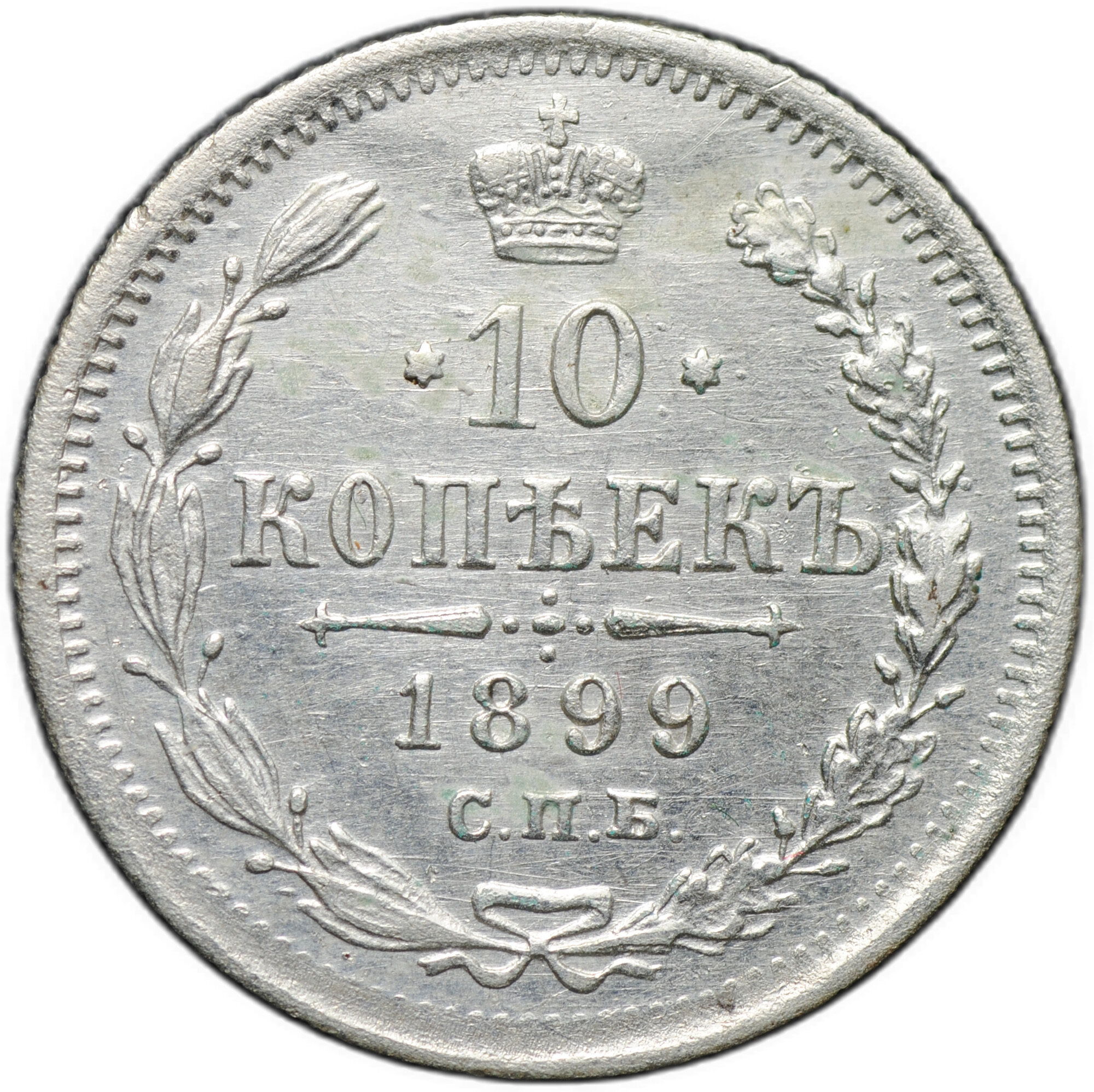 Монета 10 копеек 1899 СПБ ЭБ