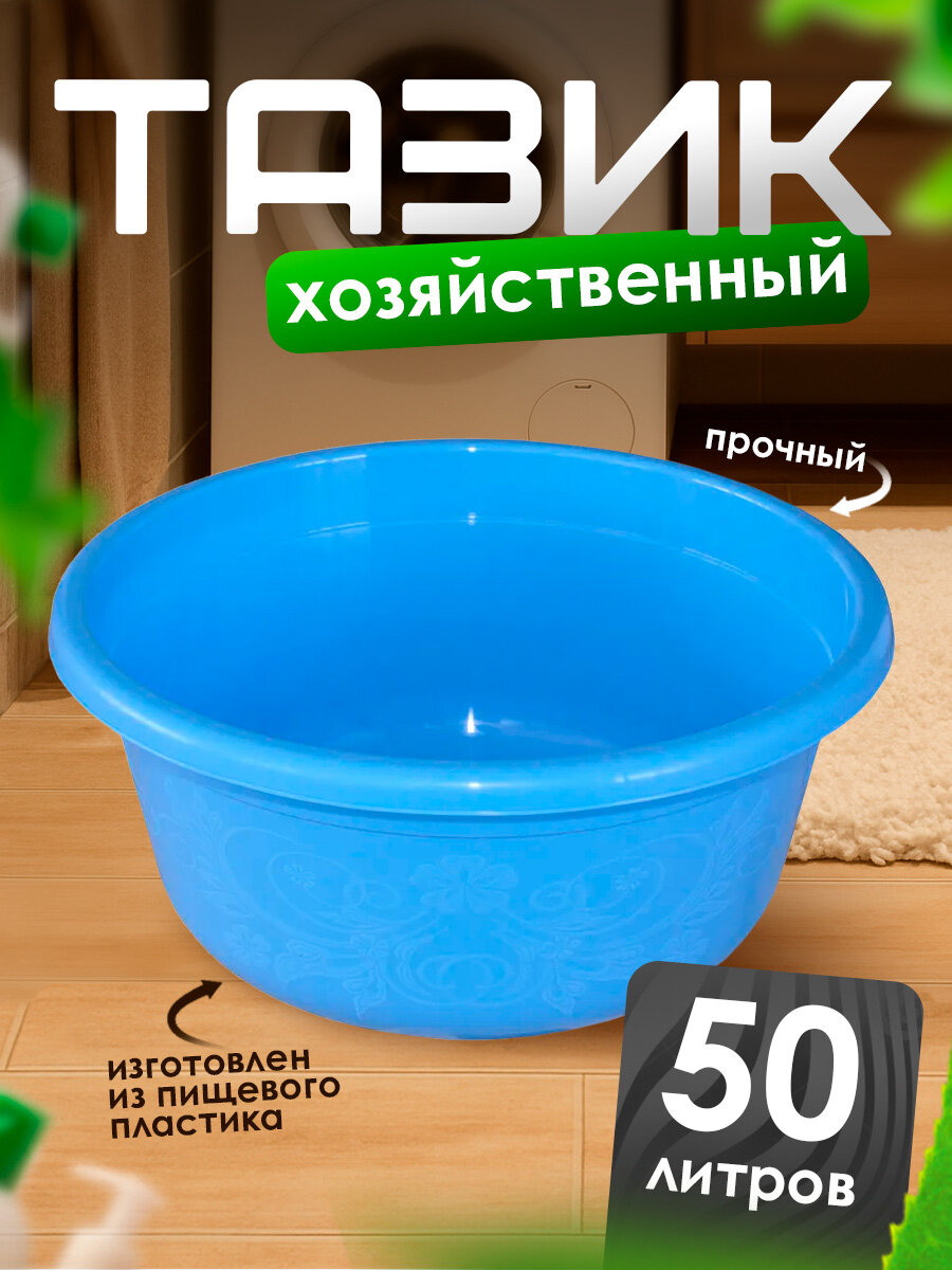 Таз Милих круглый, пластиковый, хозяйственный 50 л, (голубой) 08050