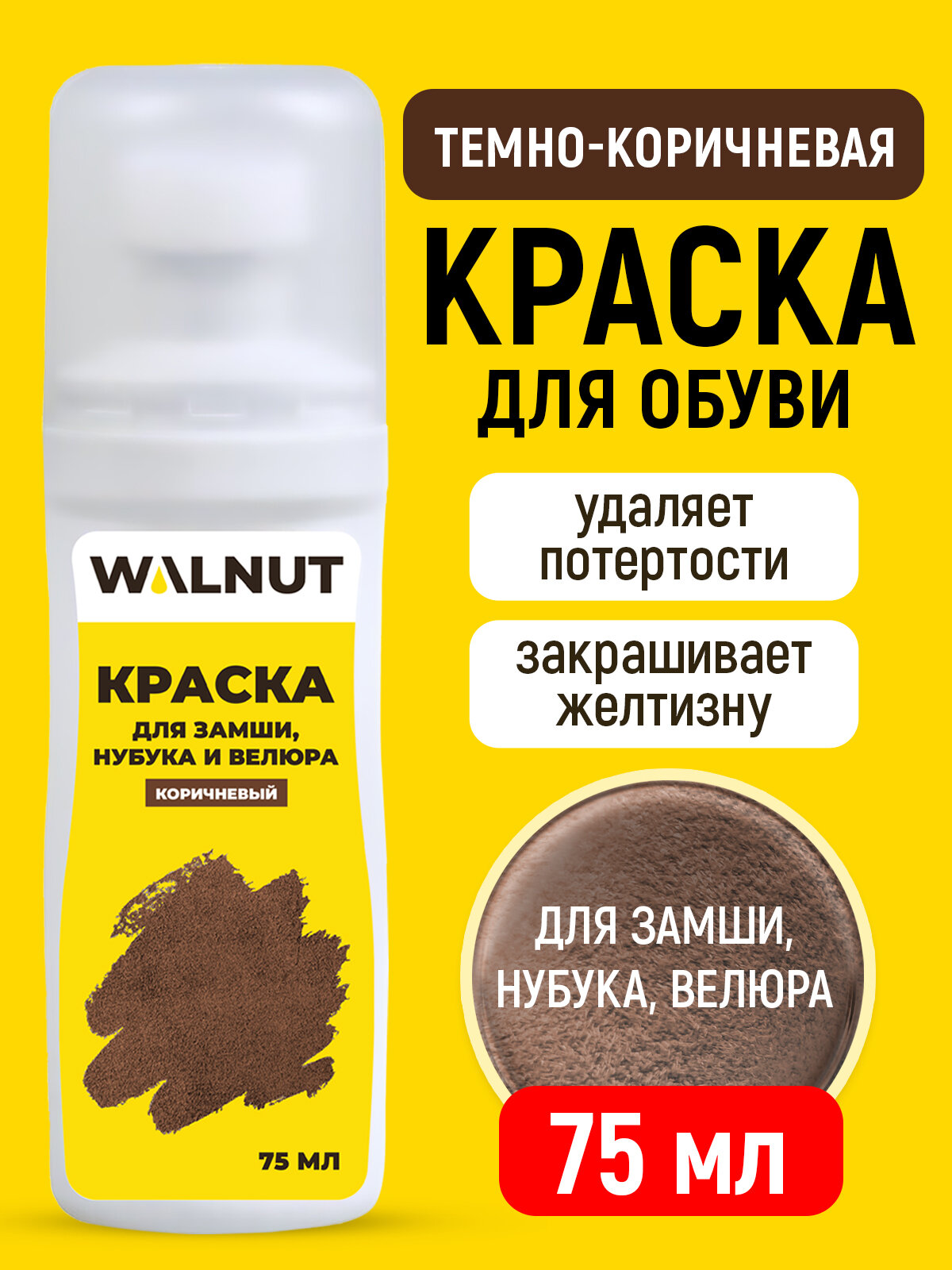 Краска для обуви WALNUT, коричневая, для замши и нубука, 75мл