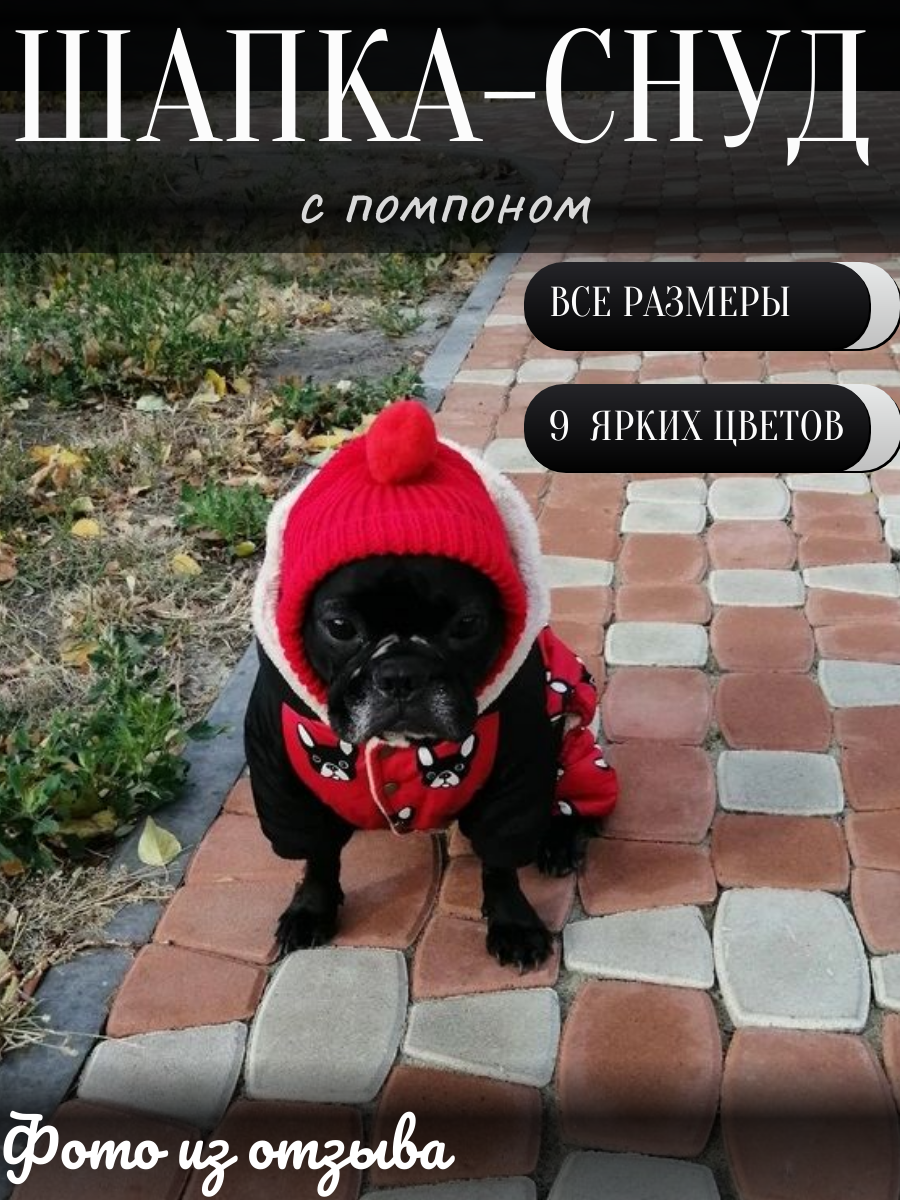 Шапка для собак снуд шарф капор с подбородком с помпоном