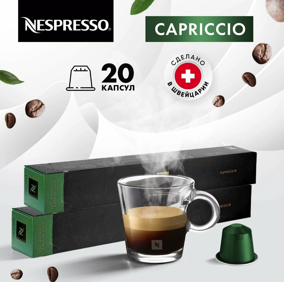 Кофе в капсулах для кофемашины Неспрессо Capriccio 20 шт