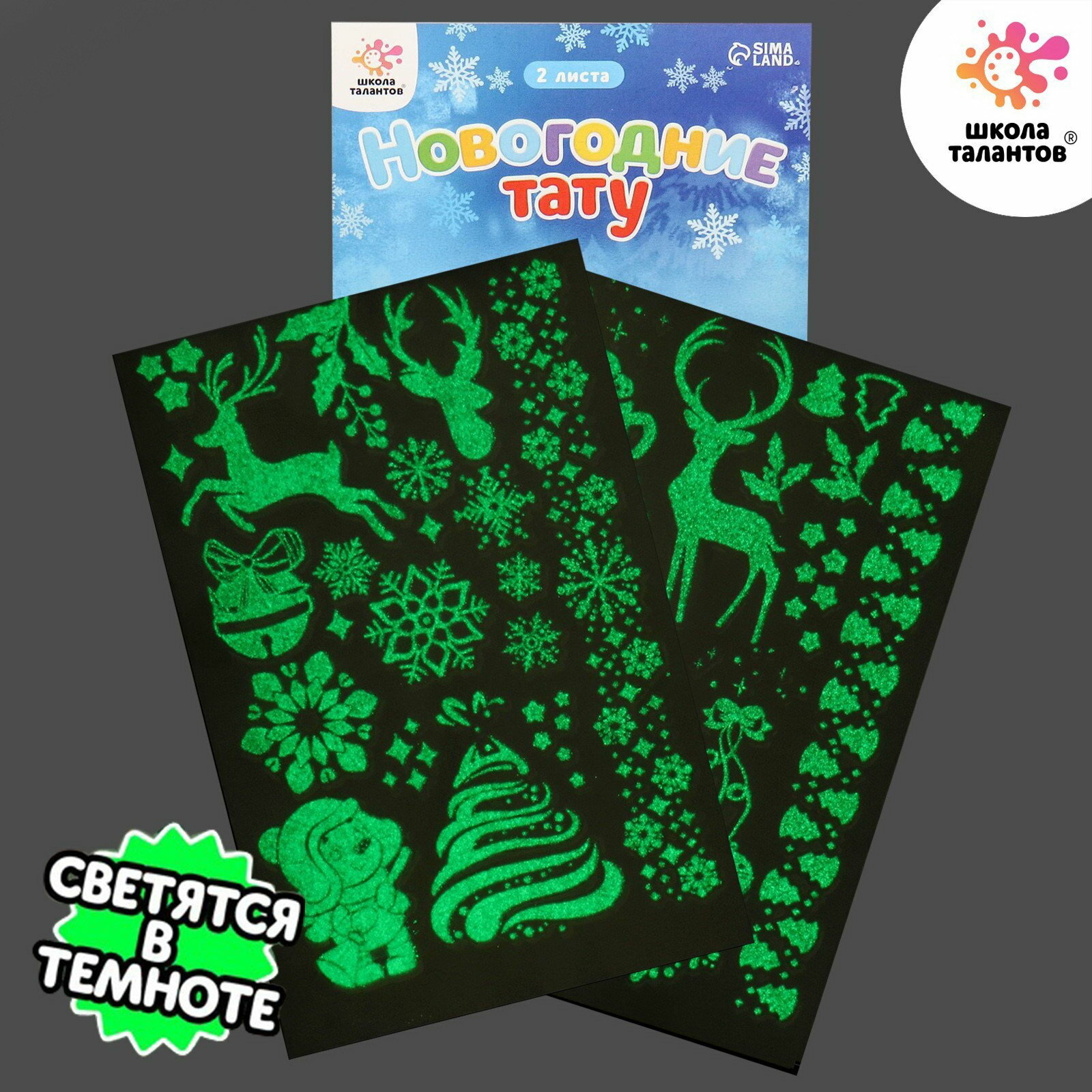 Переводные татуировки детские "Новогодние тату", светятся в темноте, 2 листа