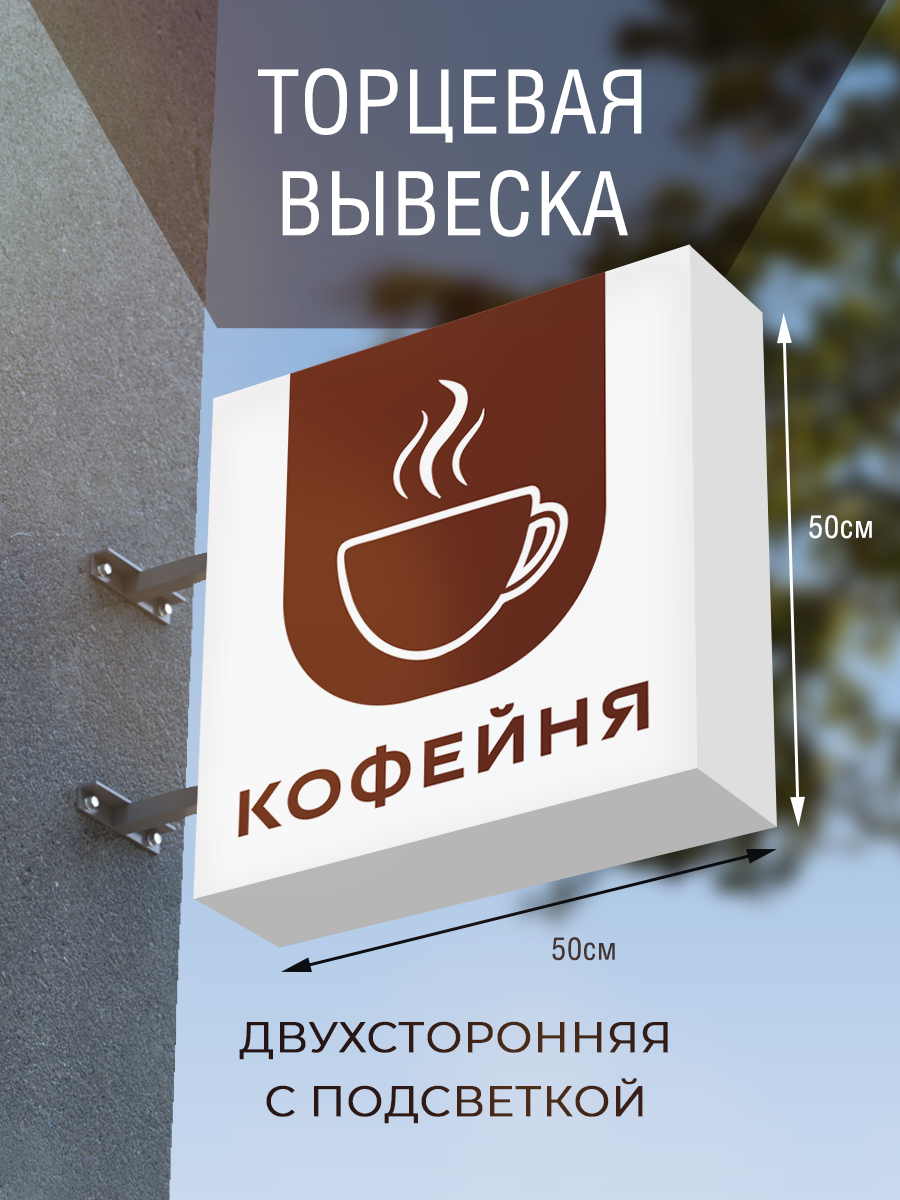 Вывеска торцевая двухсторонняя с подсветкой "Кофейня 2" 50х50 см