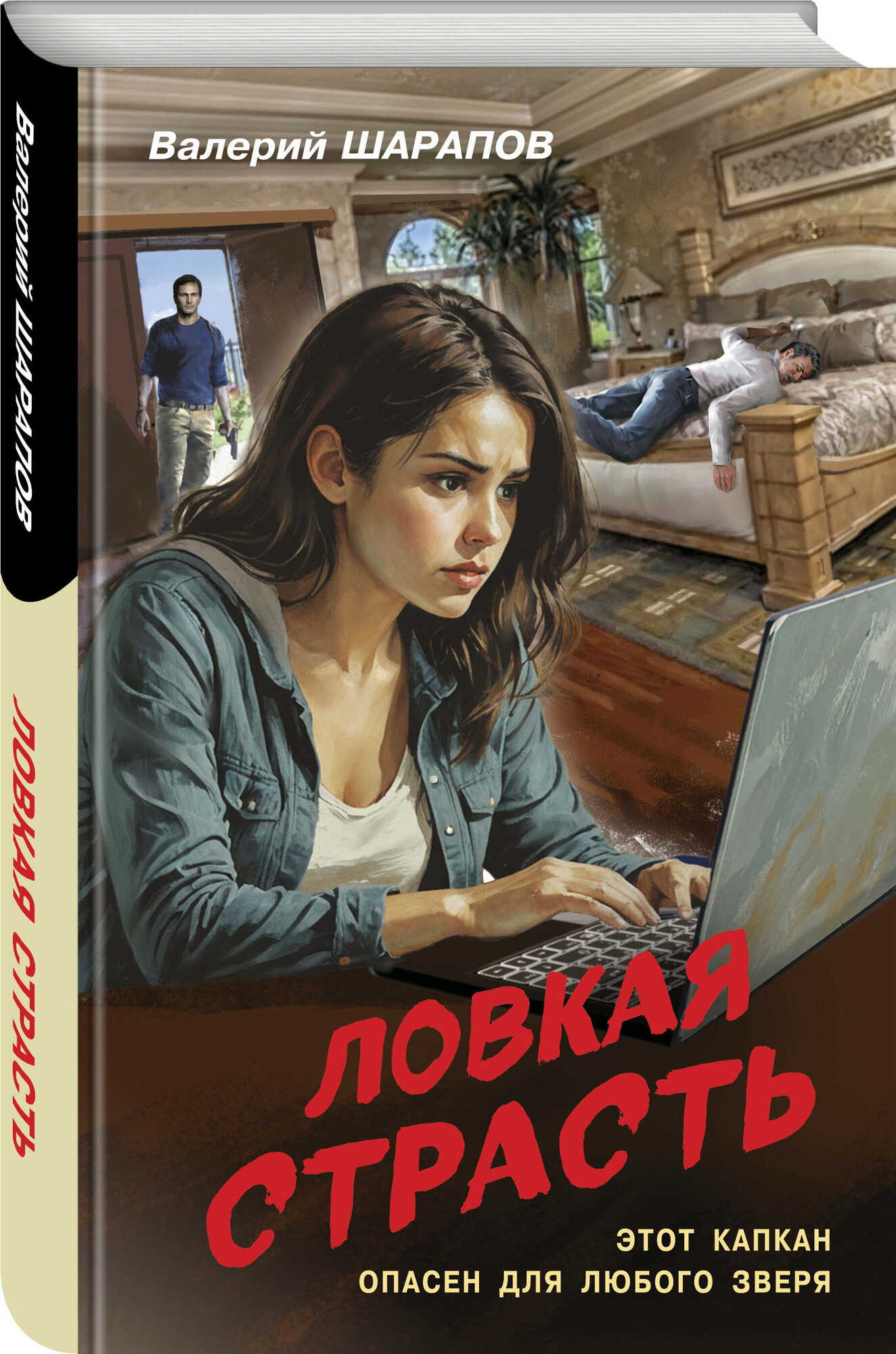 Шарапов В. Г. Ловкая страсть