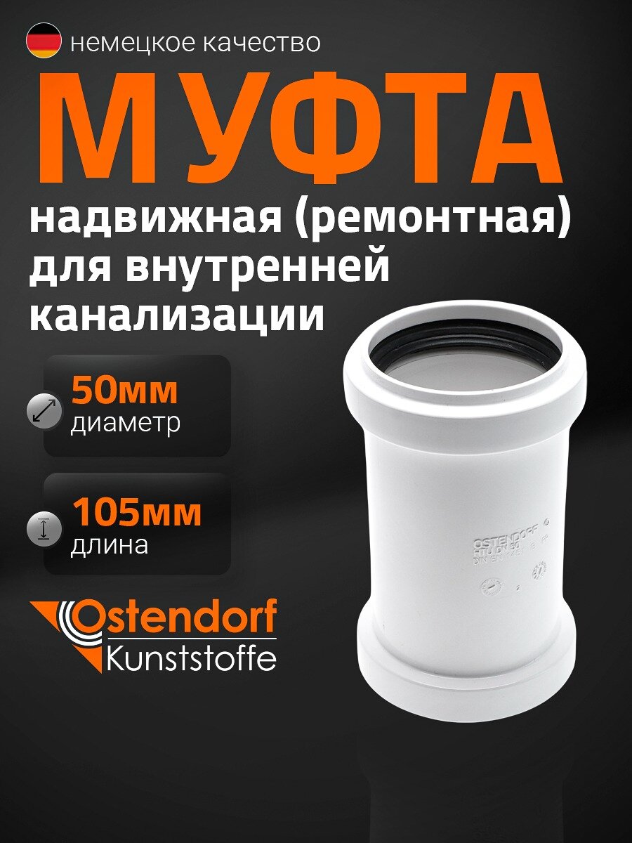 Муфта канализационная Ostendorf 50 мм, белая, 559720