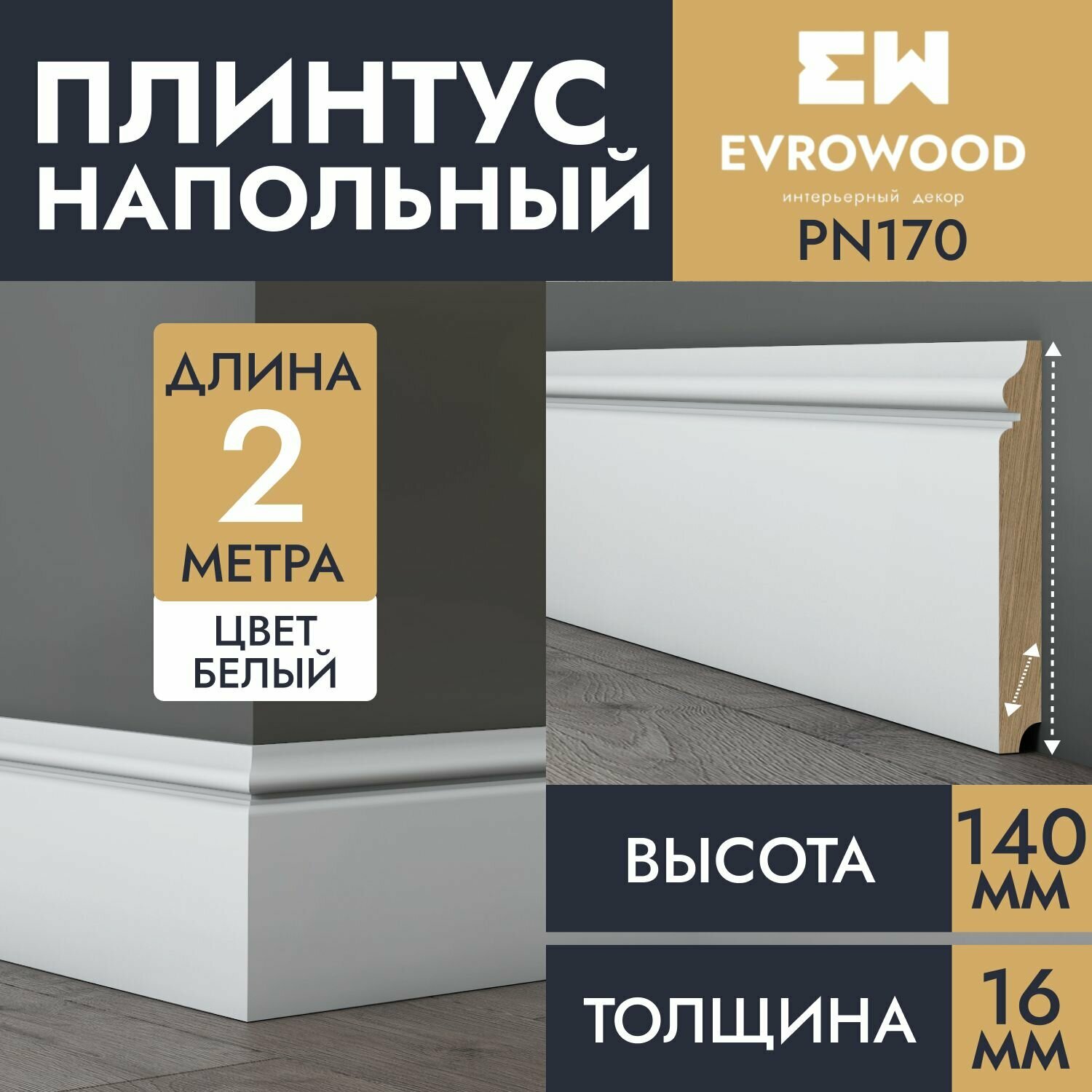 Плинтус напольный МДФ белый PN170 140х16х2000